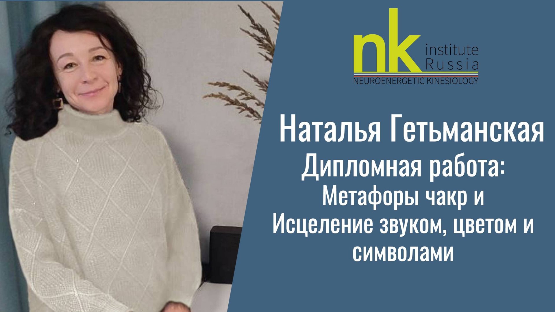 Метафоры чакр и Исцеление звуком и светом. Дипломная  работа. Специалист Наталья Гетьманская