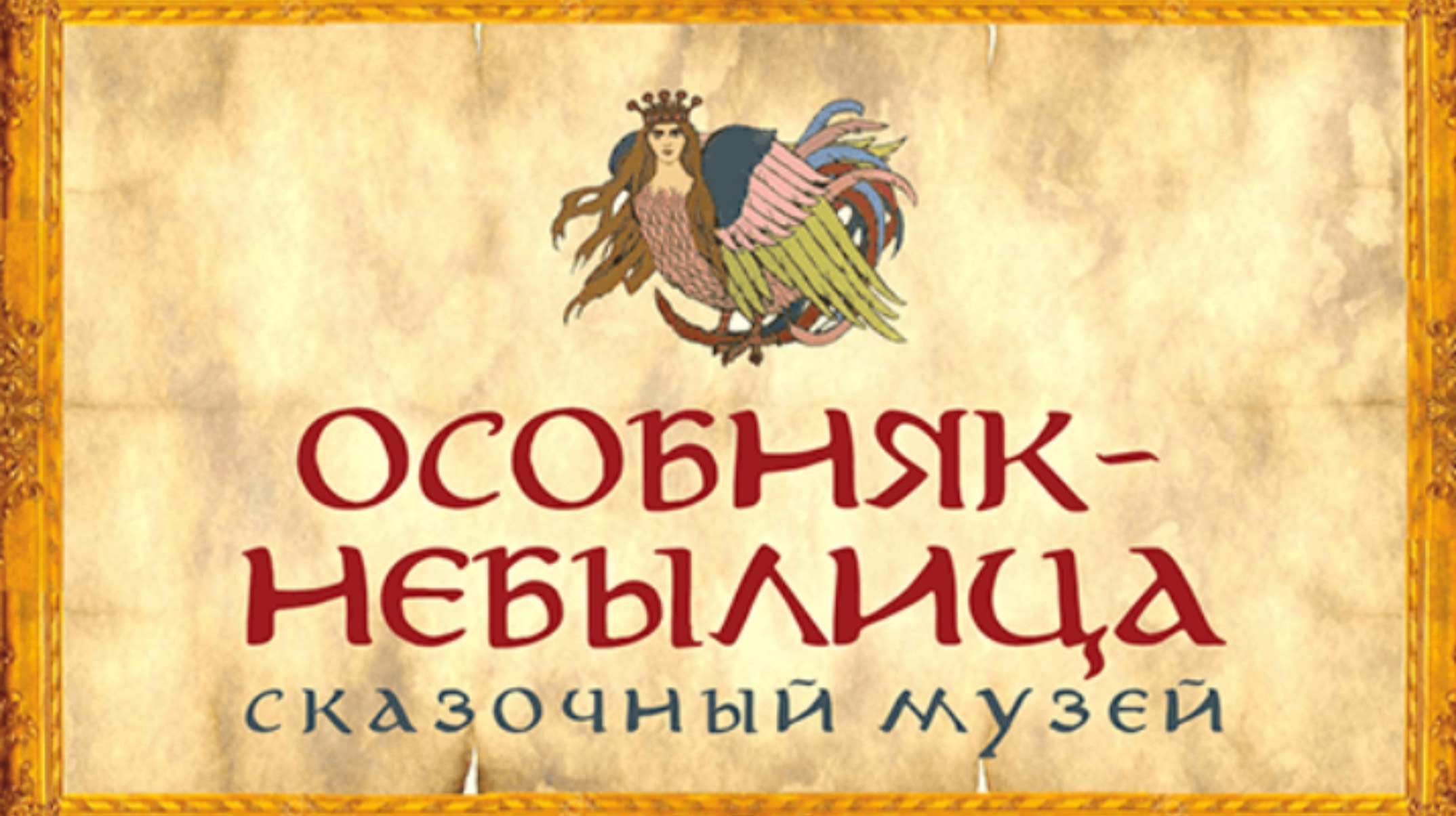 Музей сказок «Небылица»