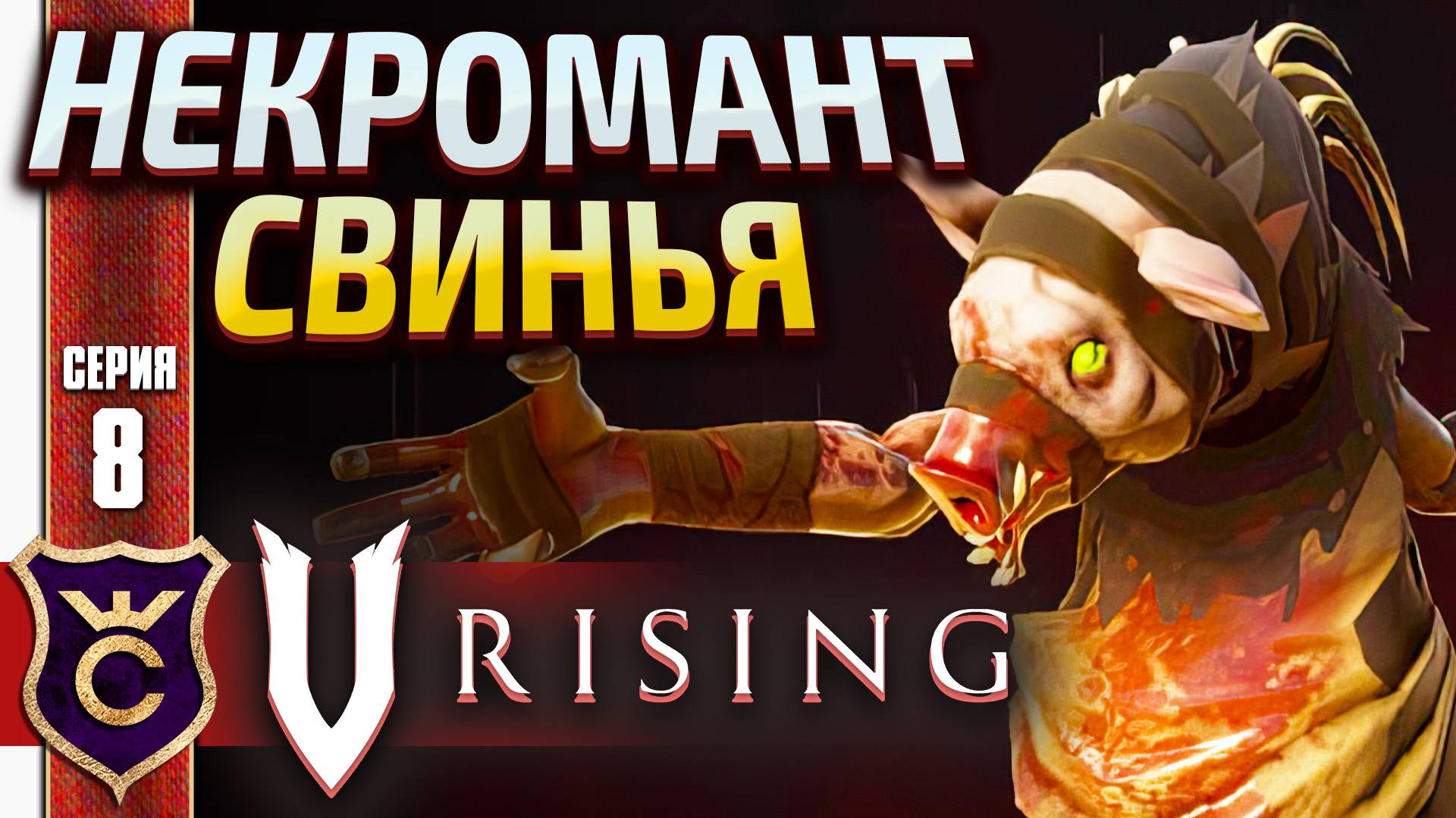 ГОРСВИН ОПУСТОШИТЕЛЬ! V Rising #8