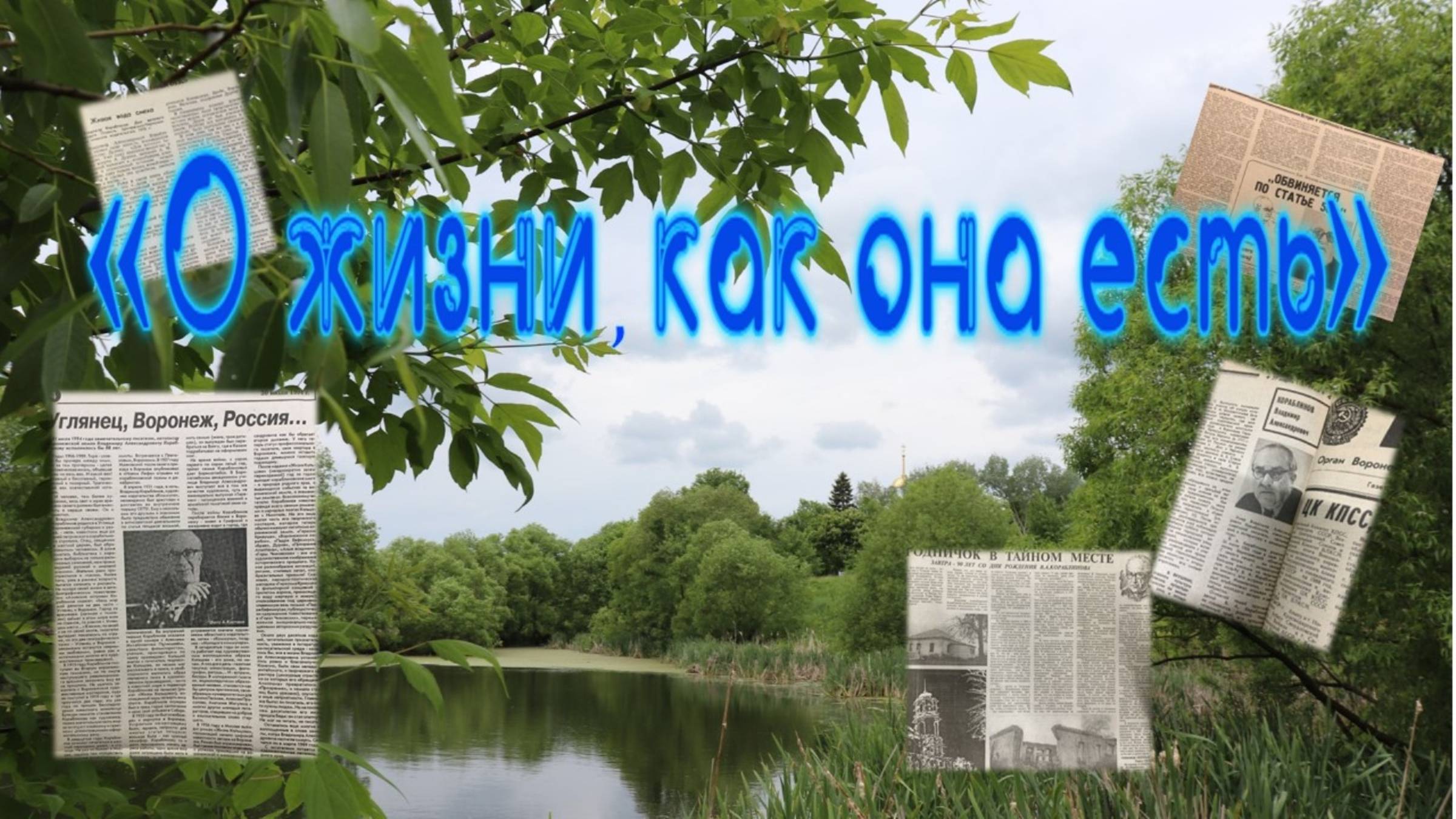 Кораблиновские чтения 2025