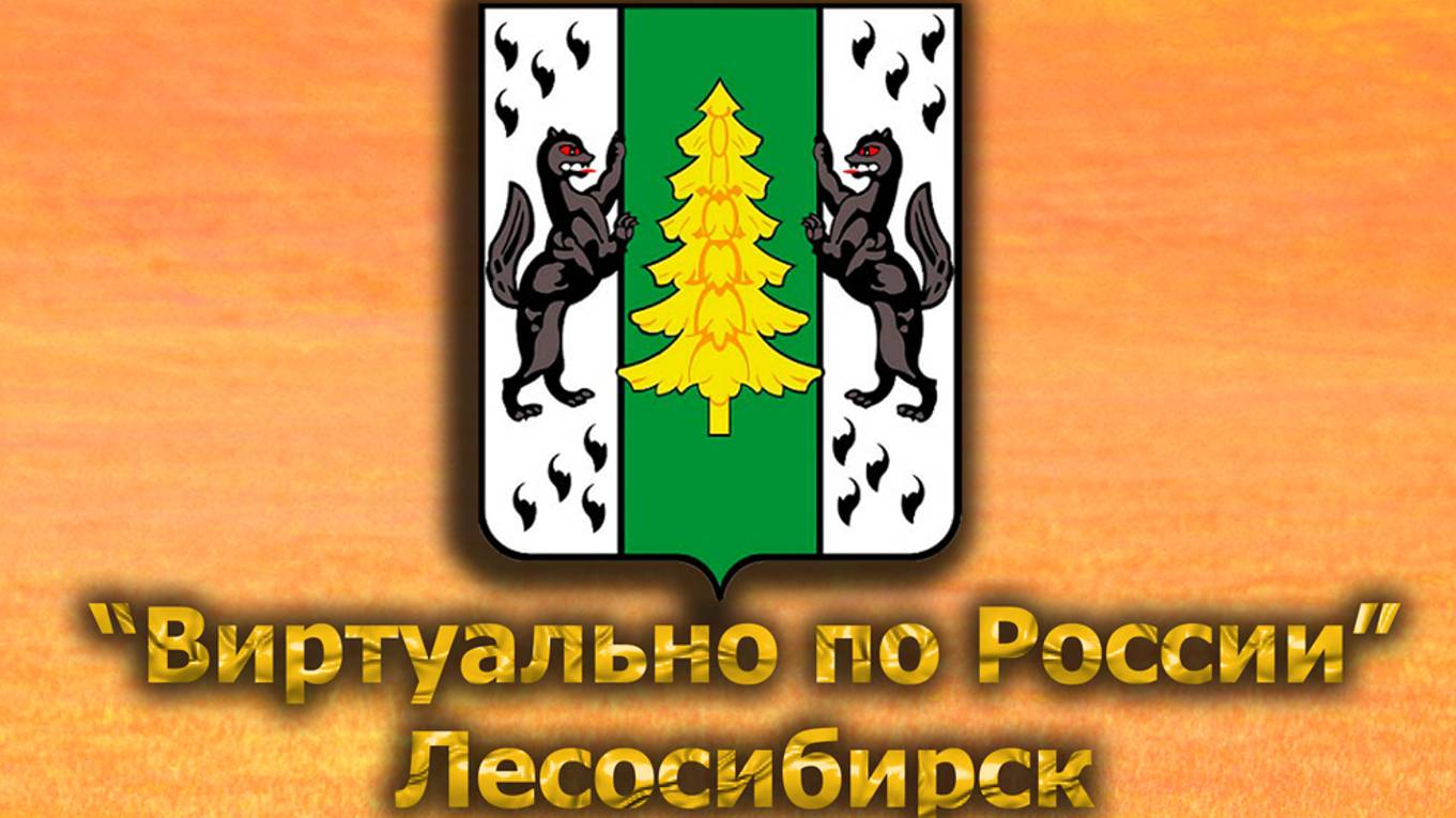 Виртуально по России. 535.  город Лесосибиск