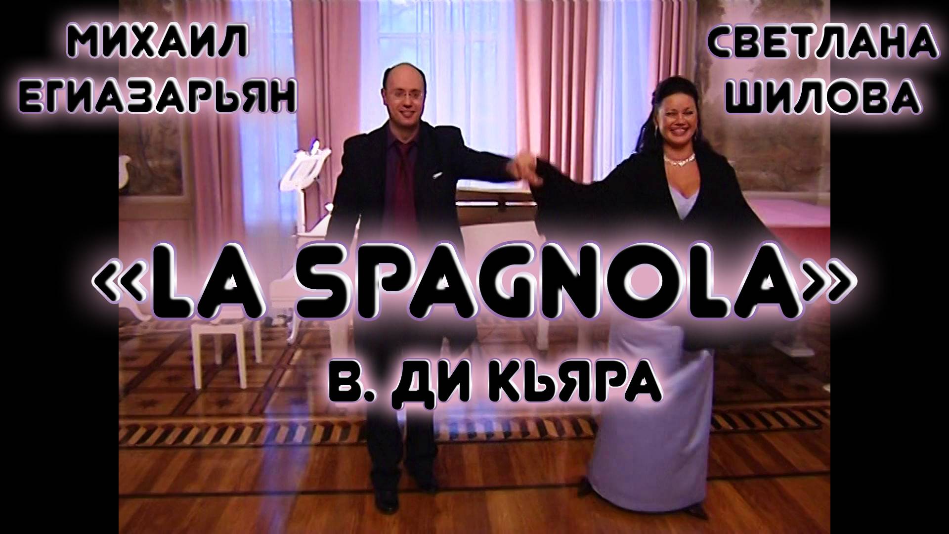 Светлана Шилова, Михаил Егиазарьян - La spagnola (Гордая прелесть осанки, В. Ди Кьяра), 2009 г.