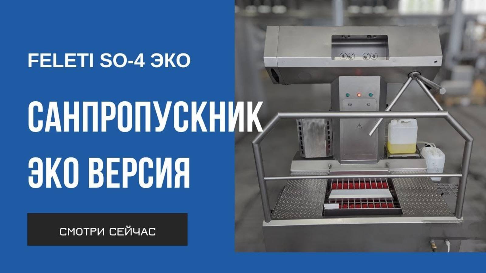 Станция гигиены / Санпропускник для персонала SO-4 ЭКО