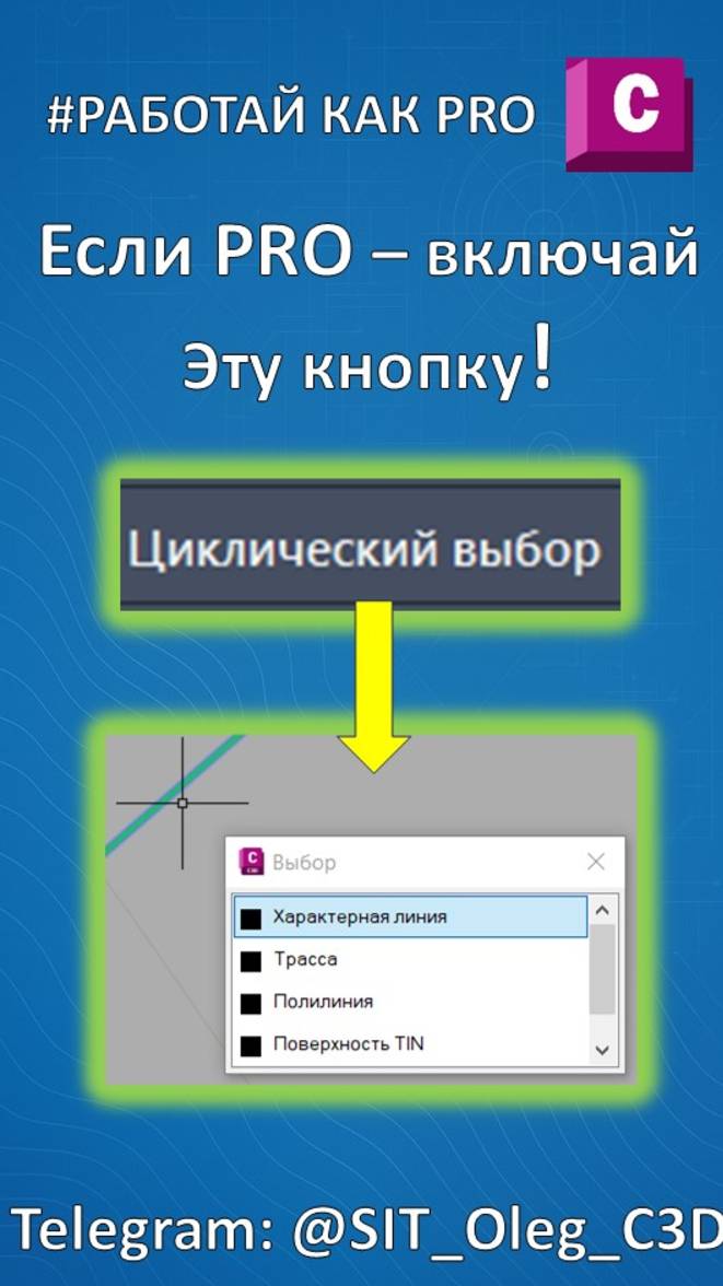 Civil 3D — Работай как PRO #7: Чудо-Кнопка №2: Циклический выбор