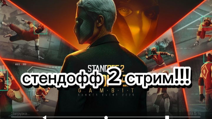 ИГРАЮ В СТЭНДОФФ 2!!! СТРИМ!!!