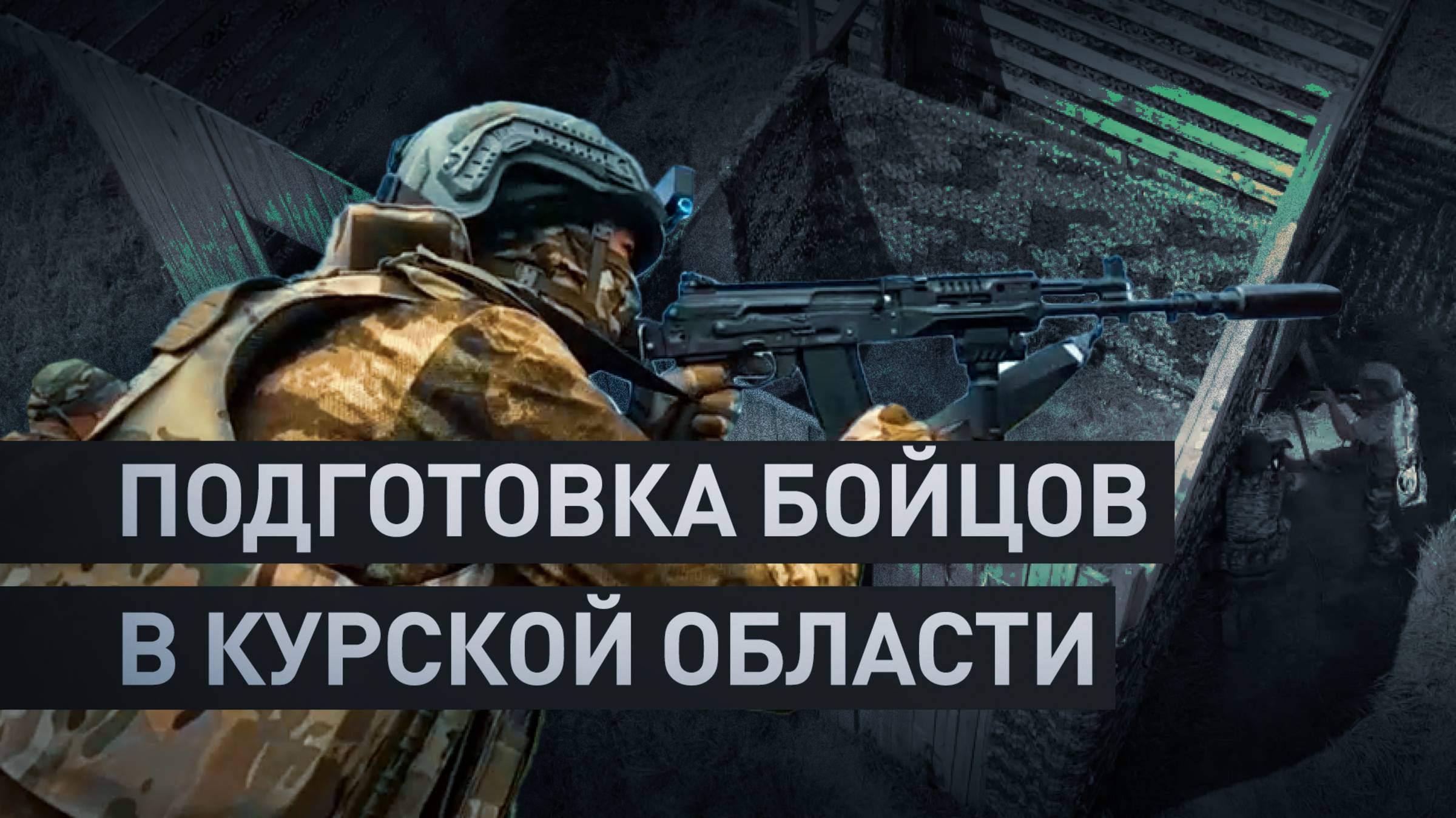 Как готовят российских бойцов на учебном полигоне в Курской области