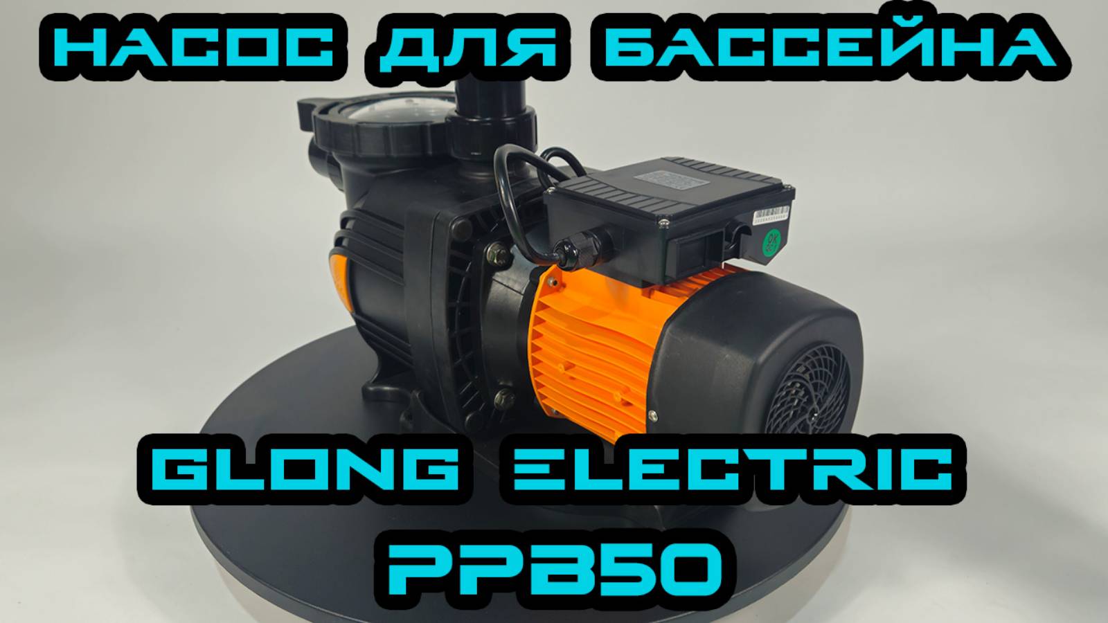 Насос с префильтром Glong Electric PPB 50