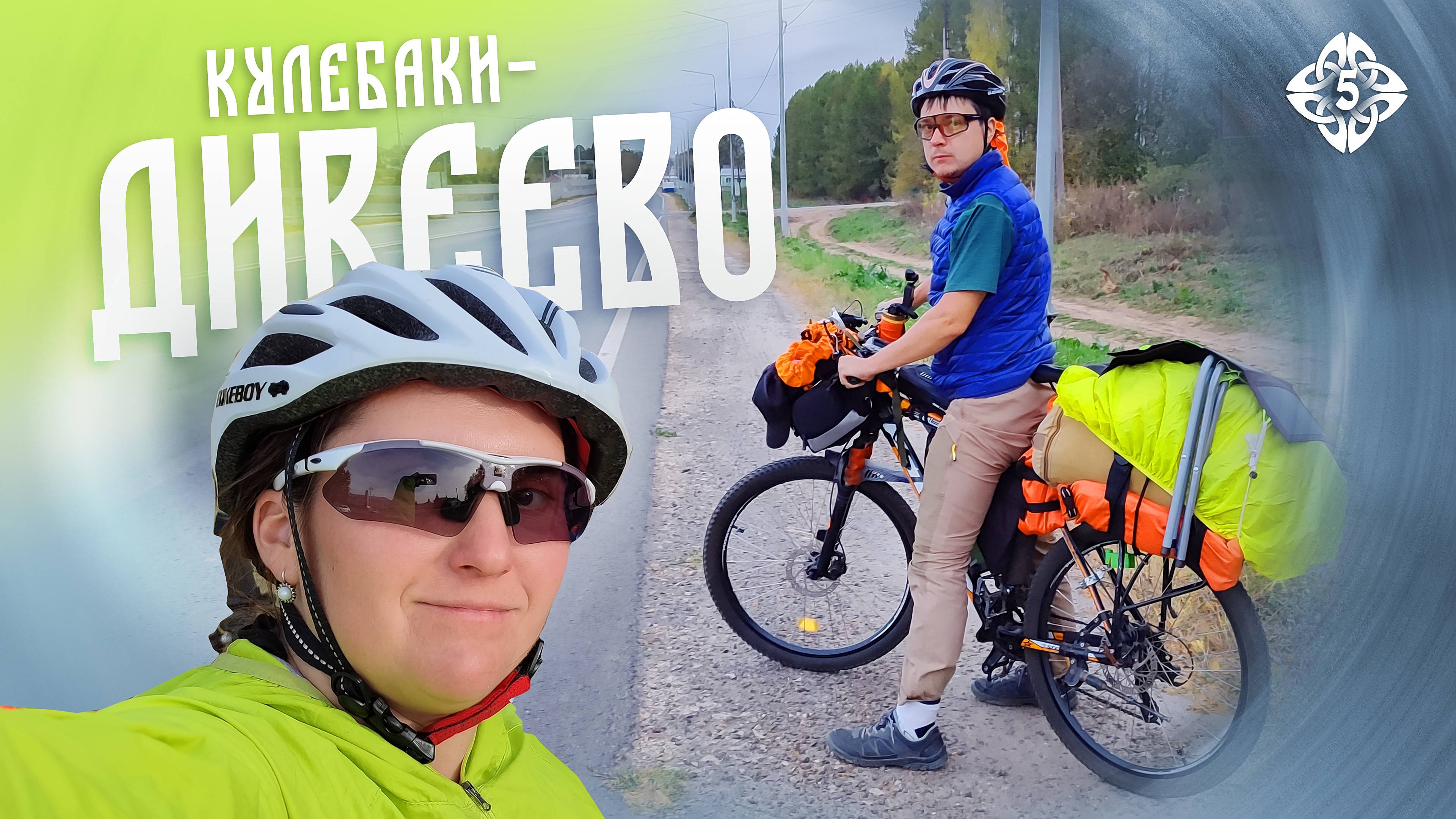 ВЕТРЕННОЕ БЕЗУМИЕ. ВЕЛОПОХОД 5-й день. ПРИХАЛИ В ДИВЕЕВО, а с собакой нельзя!