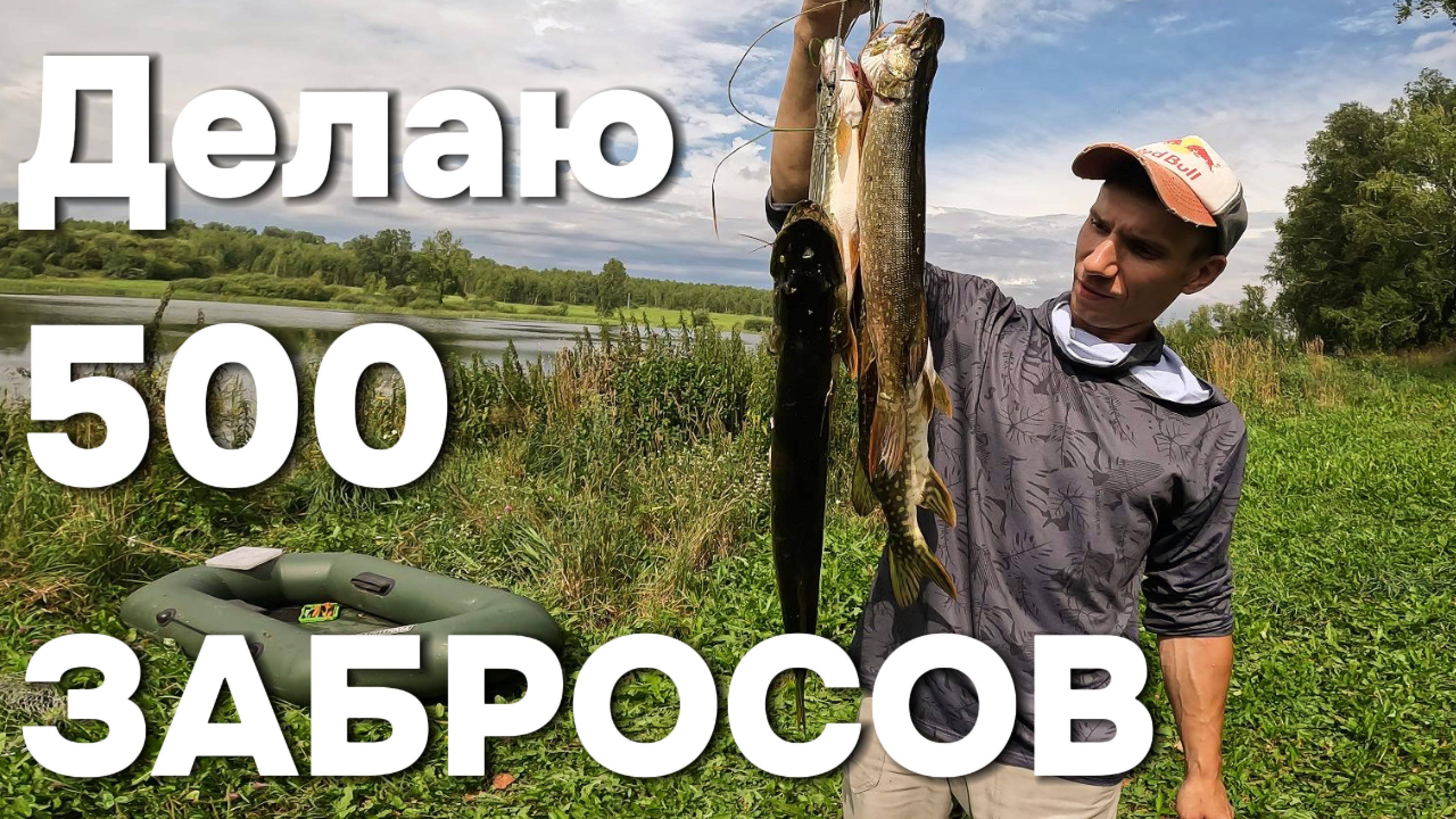 ДЕЛАЮ 500 ПРОВОДОК, СКОЛЬКО будет РЫБЫ? В Жаркий летний день.
