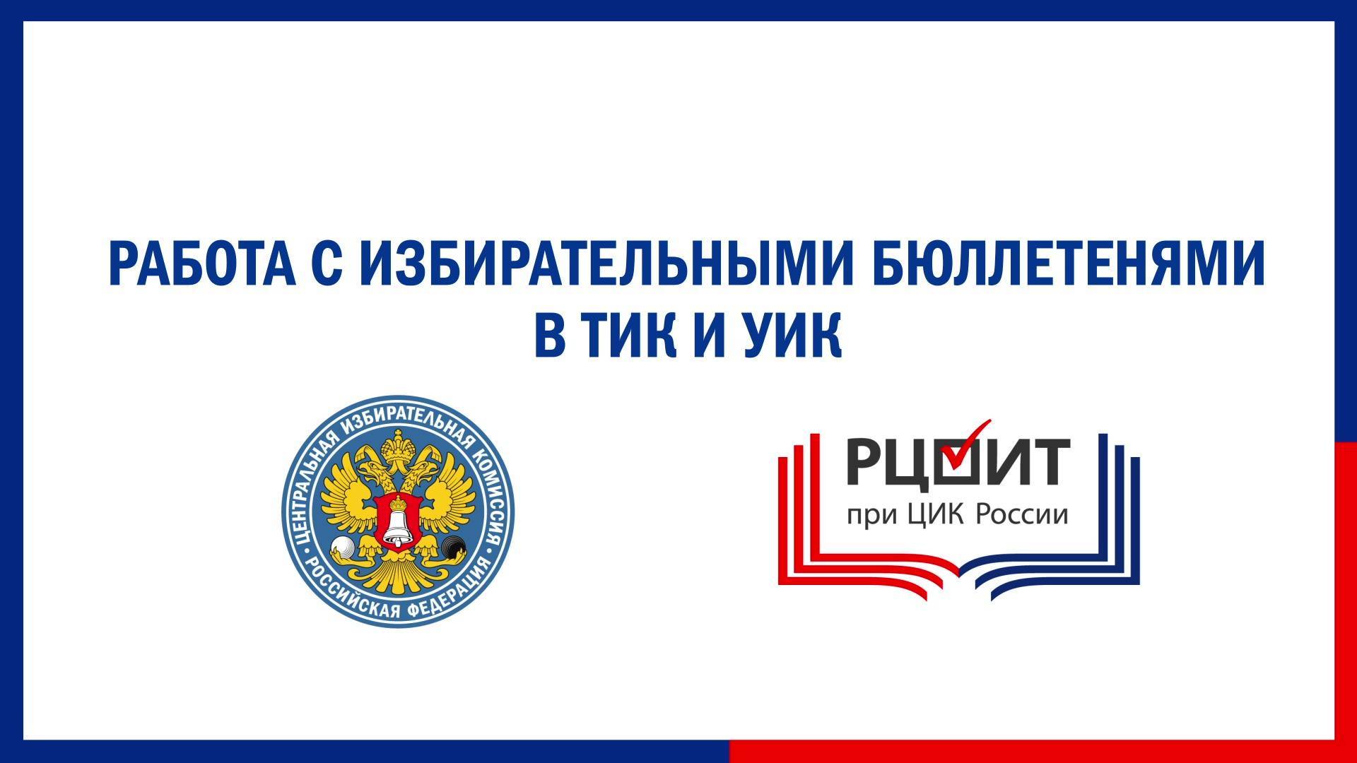 Работа с избирательными бюллетенями в ТИК и УИК