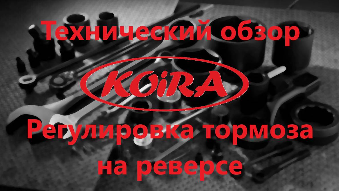 Регулировка суппорта тормоза на реверс-редукторе Койра Богатырь