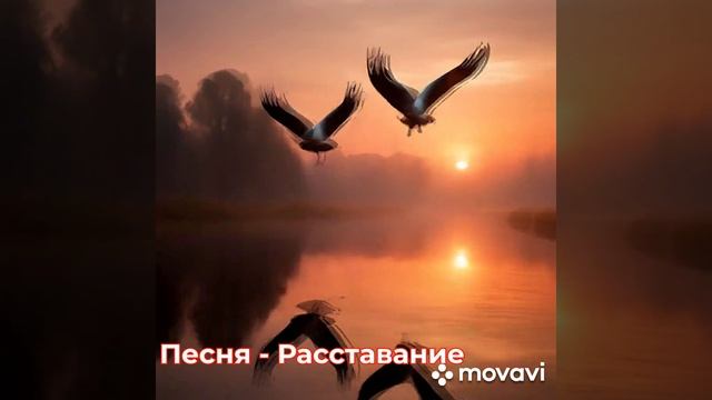 Песня - Расставание