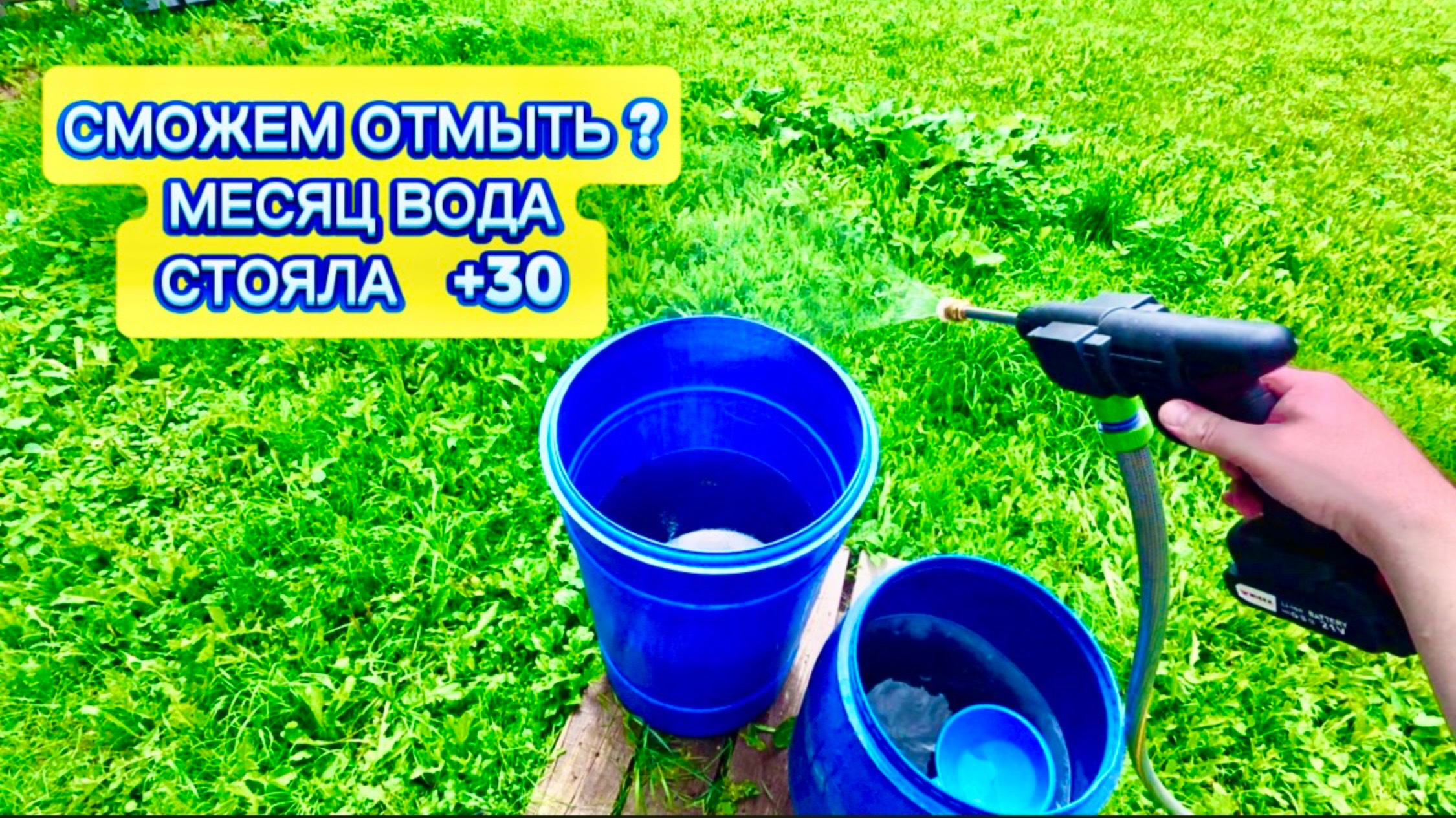 Сможем отмыть дно бочки?