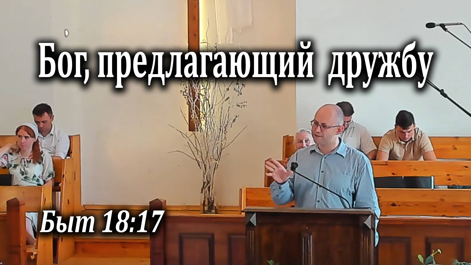 03.08.2025 "Бог, предлагающий дружбу" Быт 18:17 Игнатов Илья