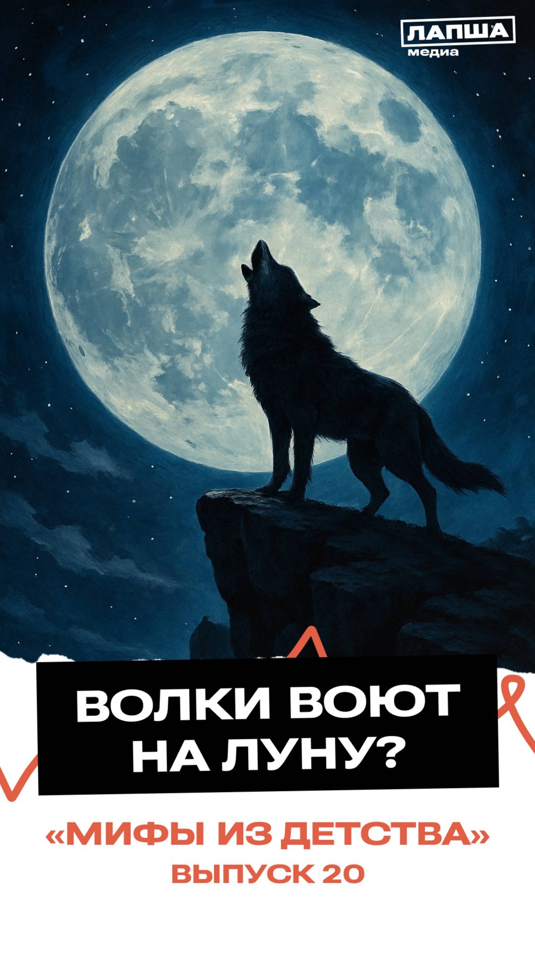 ВОЛКИ ВОЮТ НА ЛУНУ?