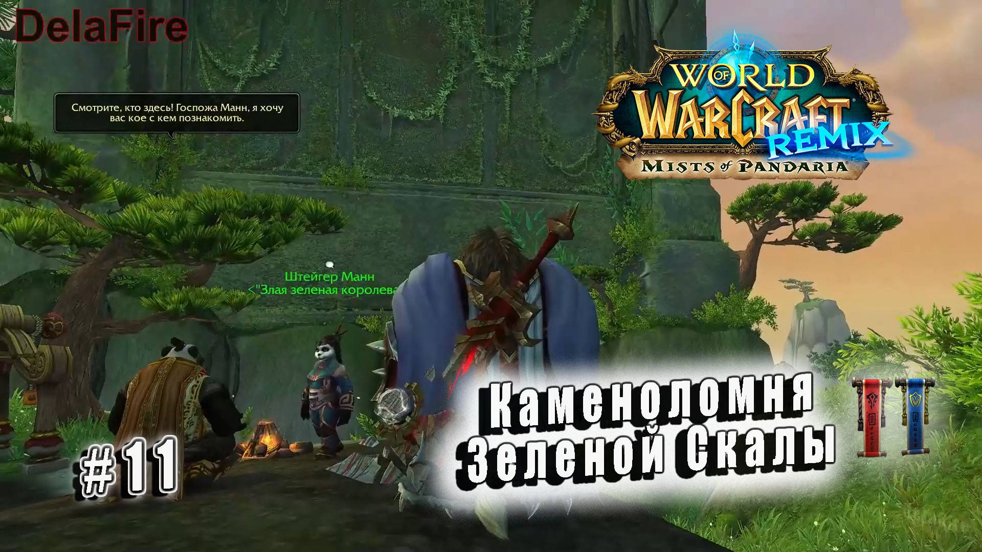 World of Warcraft: Mists of Pandaria REMIX - Нефритовый Лес: Каменоломня Зеленой Скалы (11)