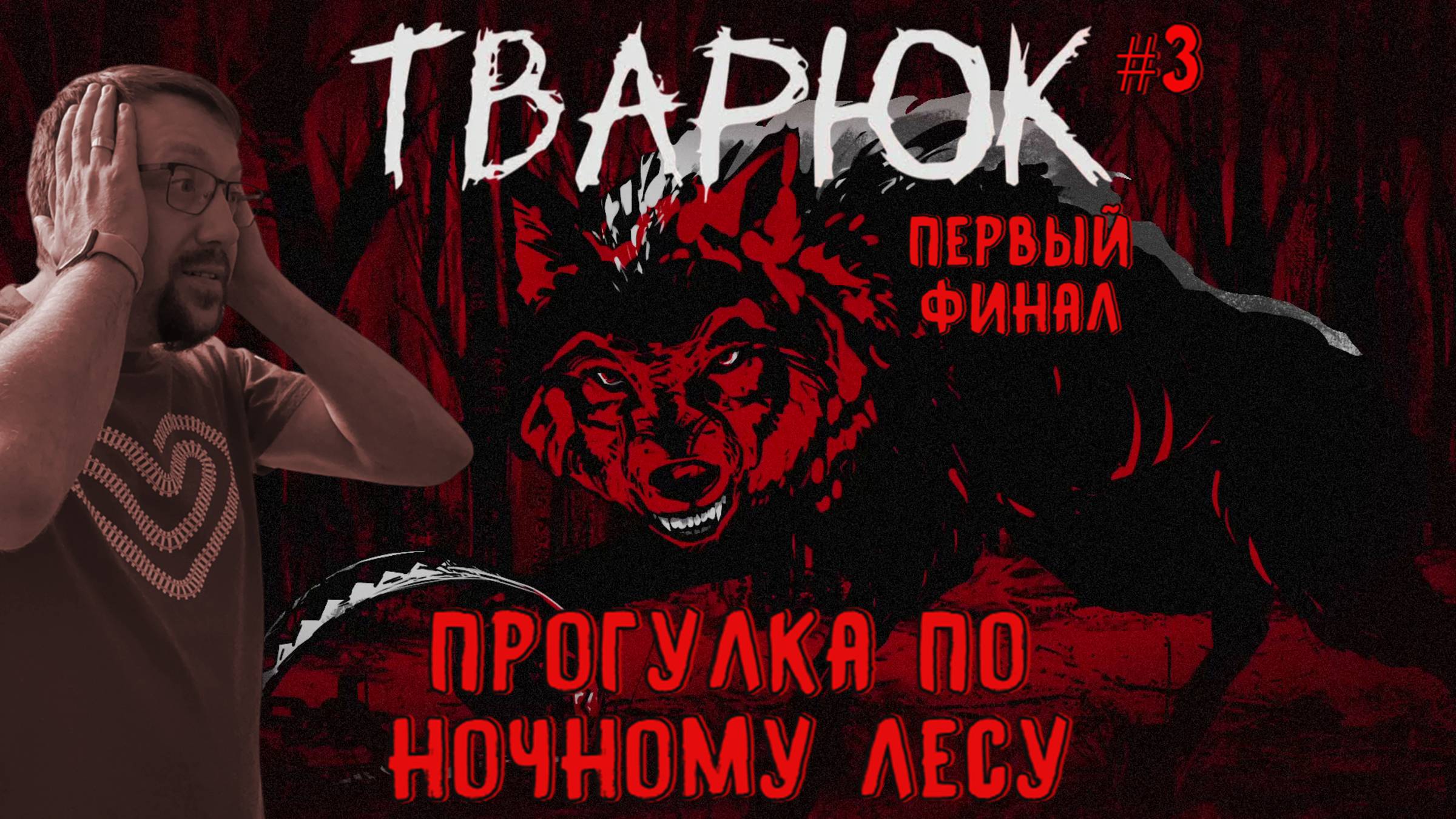 Прогулка по ночному лесу / Тварюк / Серия 3