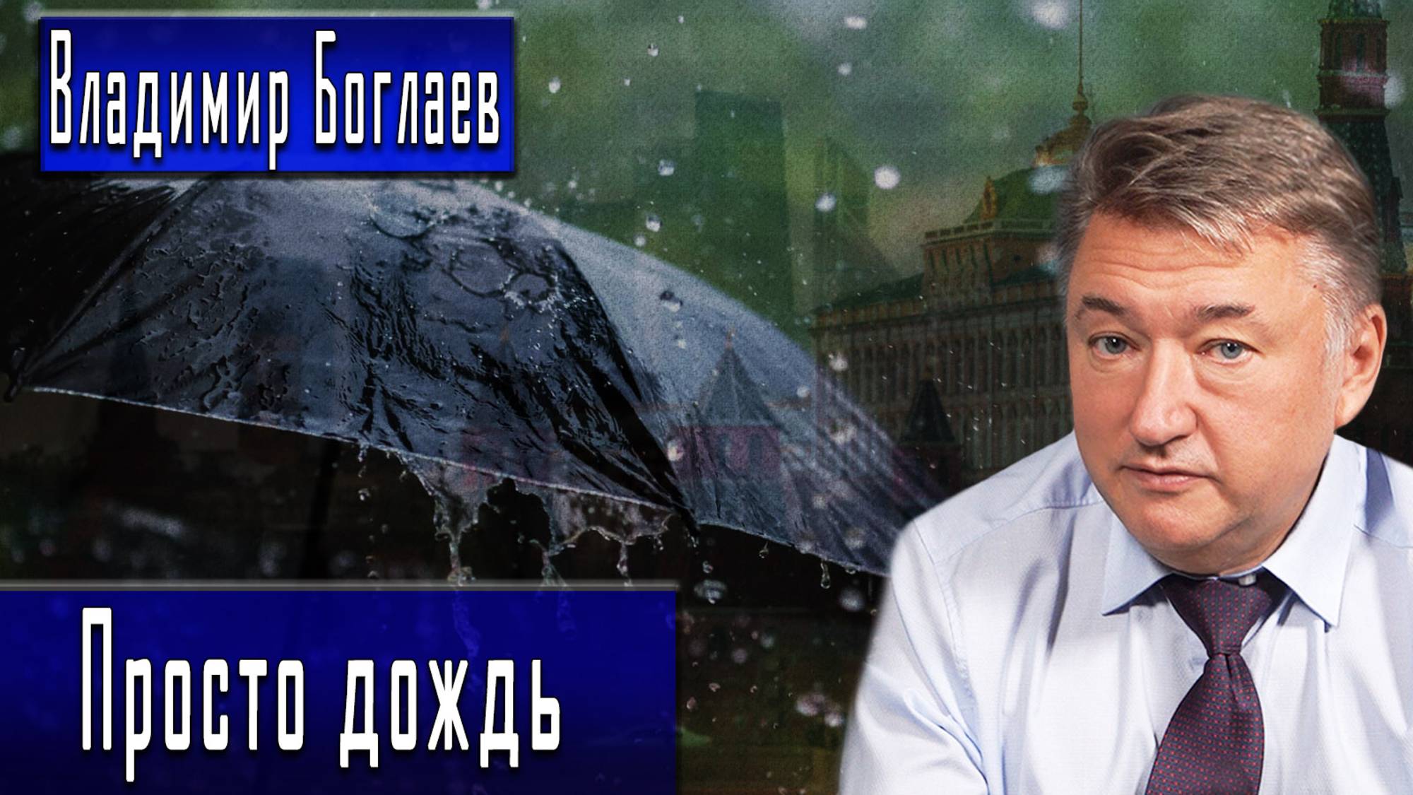 Просто дождь #ВладимирБоглаев #ИгорьГончаров