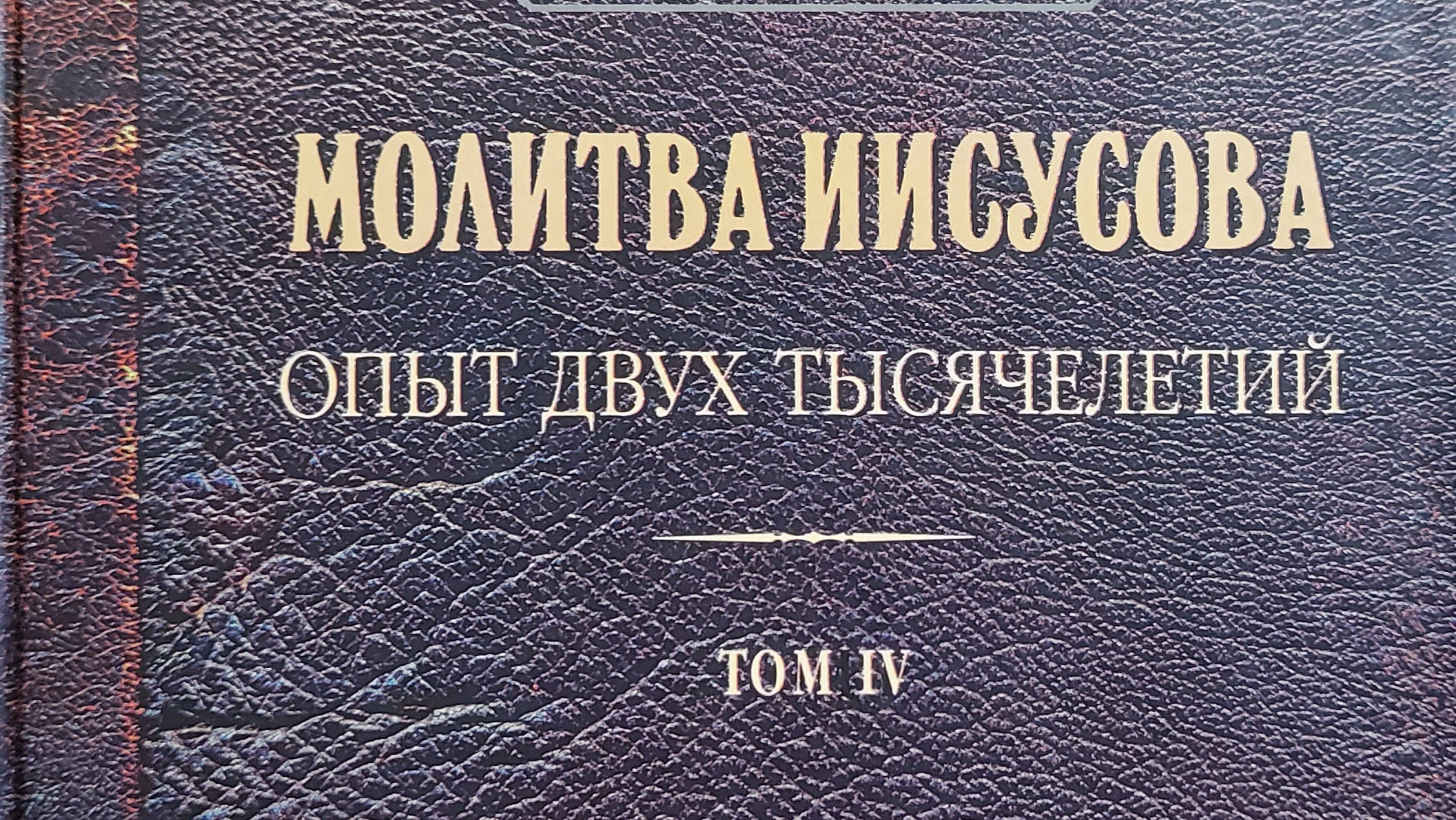 Автор: Николай НовиковКнига: "Молитва Иисусова. Опыт двух тысячелетий." Том 4., часть 1.