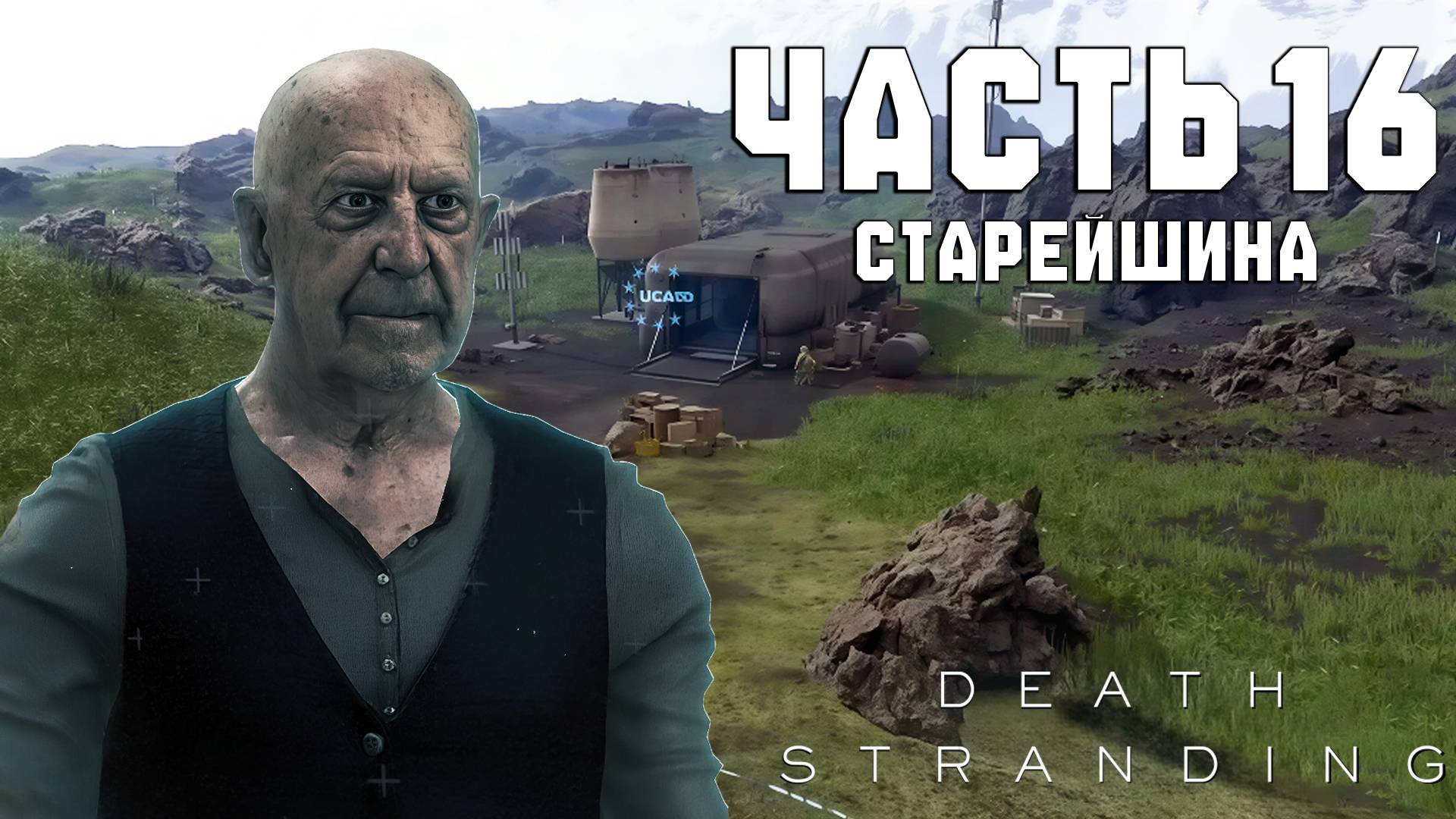 Прохождение Death Stranding — Часть 16 ➤ Старейшина
