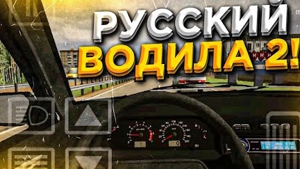 прохождение симулятор водила 2 Москва-Балкал #2