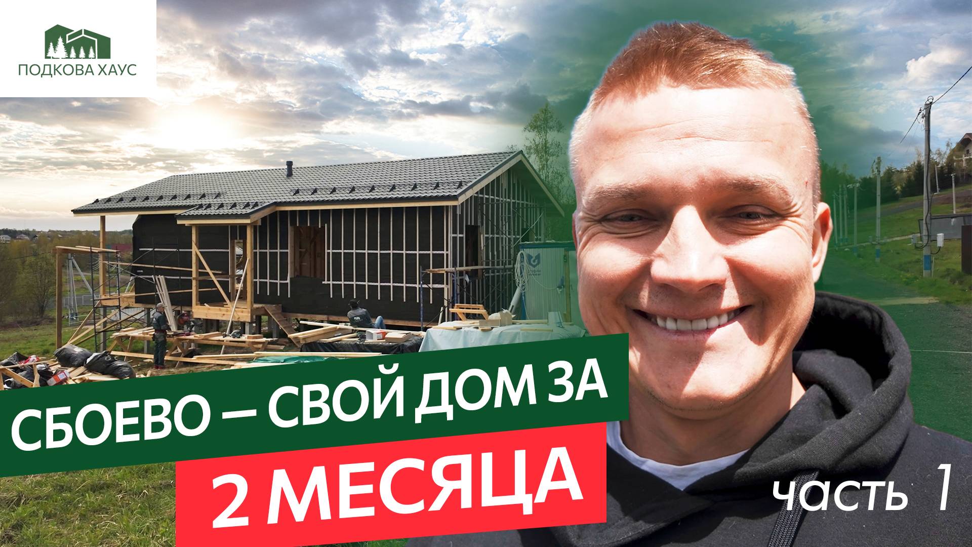 КАК ПОСТРОИТЬ ДОМ ЗА 2 МЕСЯЦА? | СБОЕВО. ПОДКОВА ХАУС. 1 ЧАСТЬ