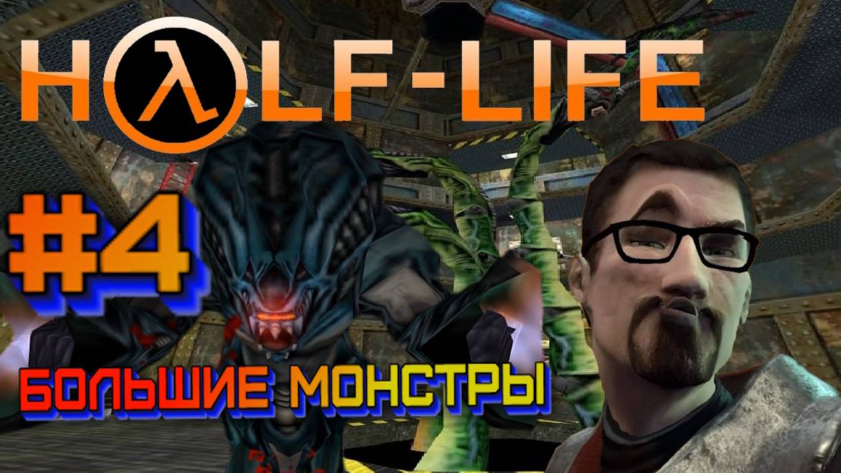 Half-Life:Прохождение на сложном #4:Большие монстры.