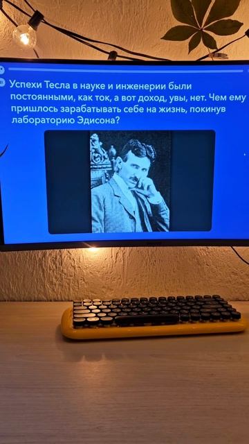 Никола Тесла, 12+, третья из цикла викторин о великих людях ⚡