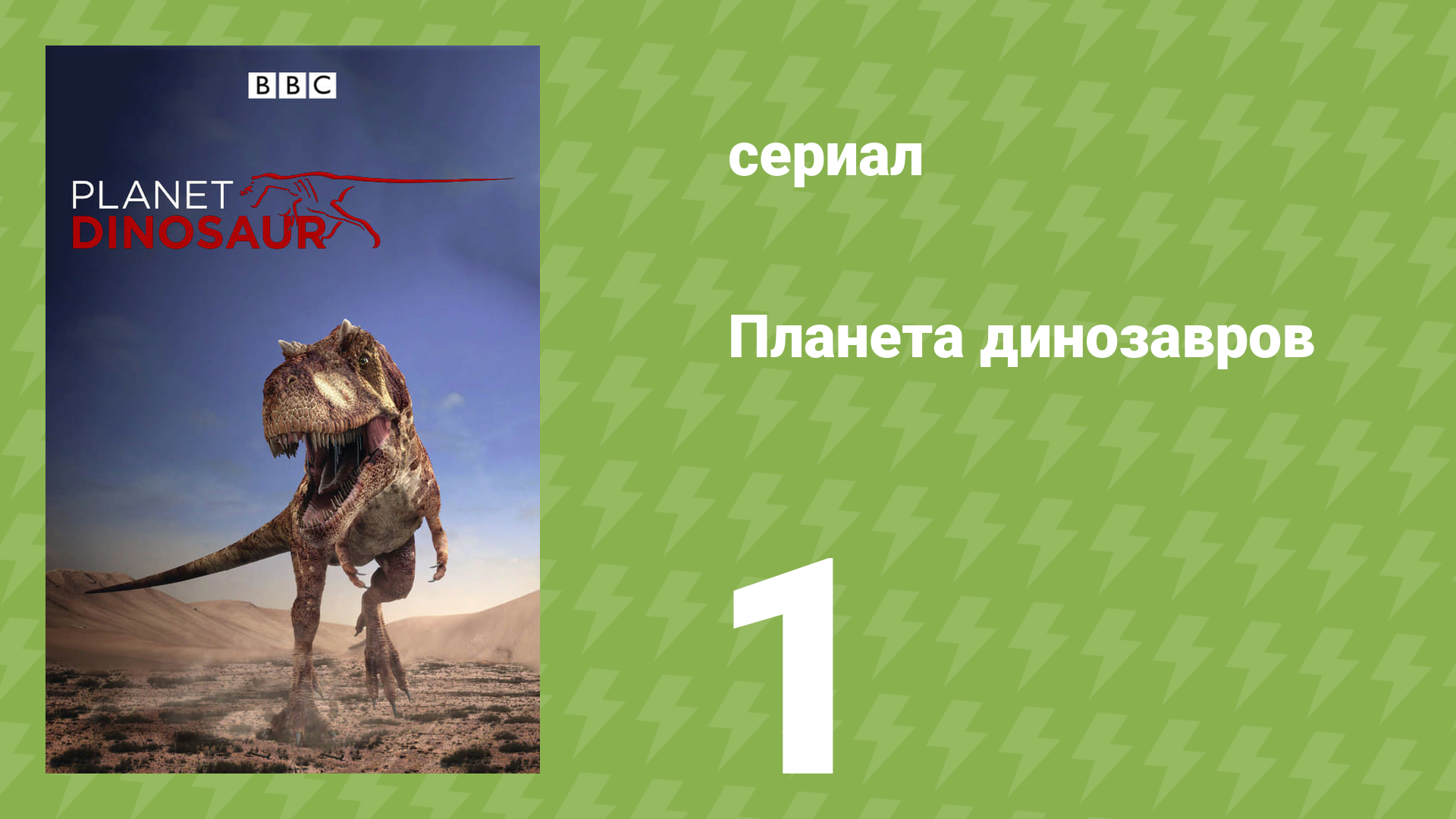 Планета динозавров 1 серия «Затерянный мир» (документальный сериал, 2011)