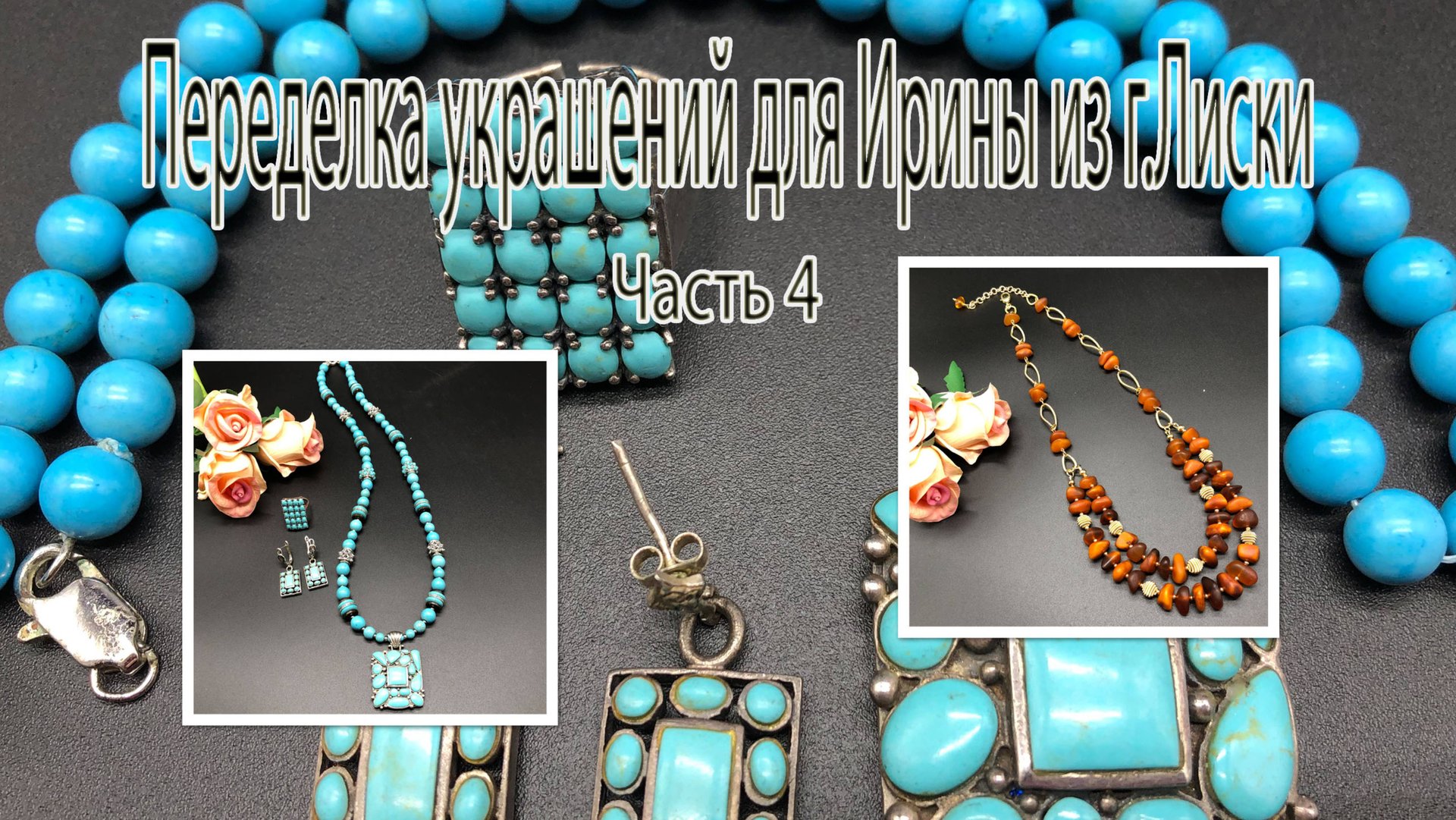 Бусы с ЯНТАРЁМ. БИРЮЗОВЫЙ комплект.. Переделка украшений для Ирины из г.Лиски. Часть 4.