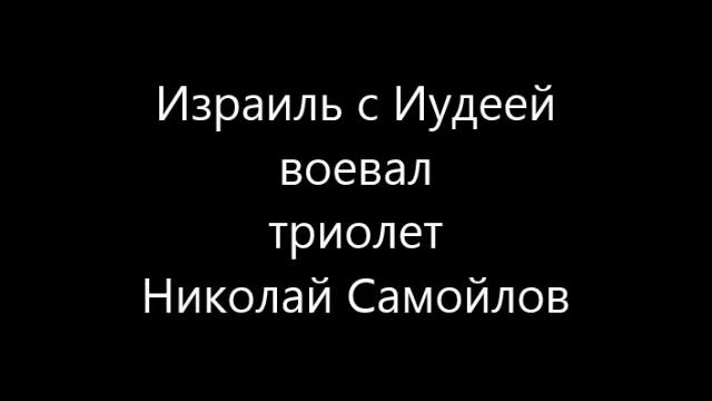 израиль с иудеей воевал триолет