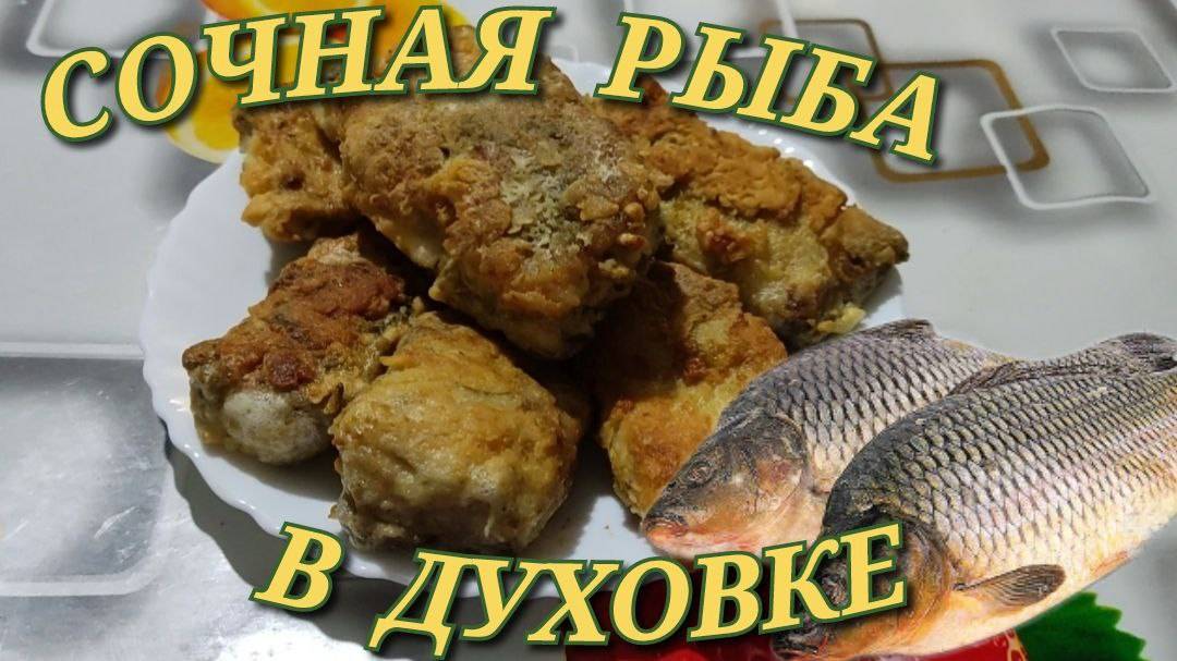Рыба в духовке с хрустящей корочкой. Вкусная сочная рыба в духовке