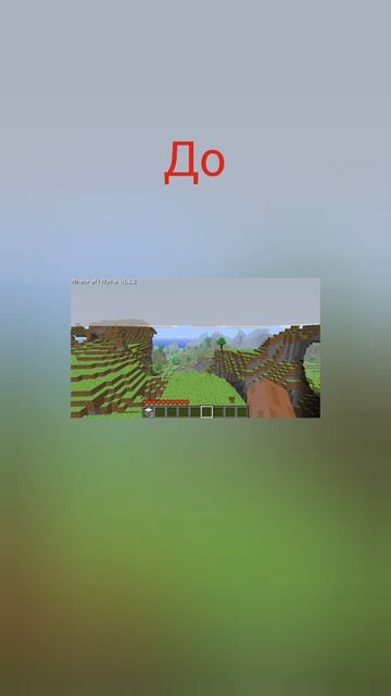 майнкрафт до и после