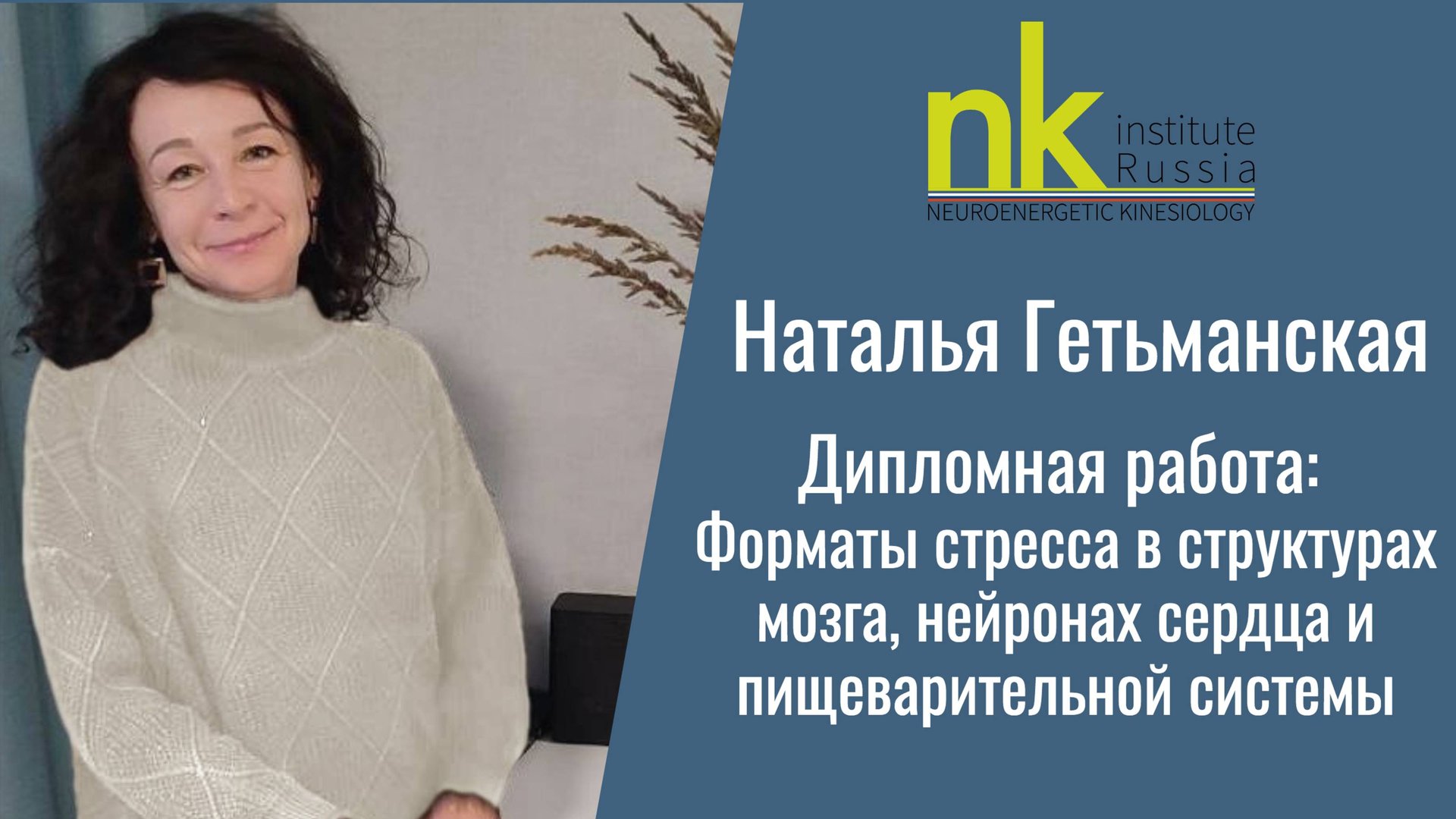 Форматы стресса в структурах мозга, нейронах сердца и пищеварительной системы.  Дипломная  работа.