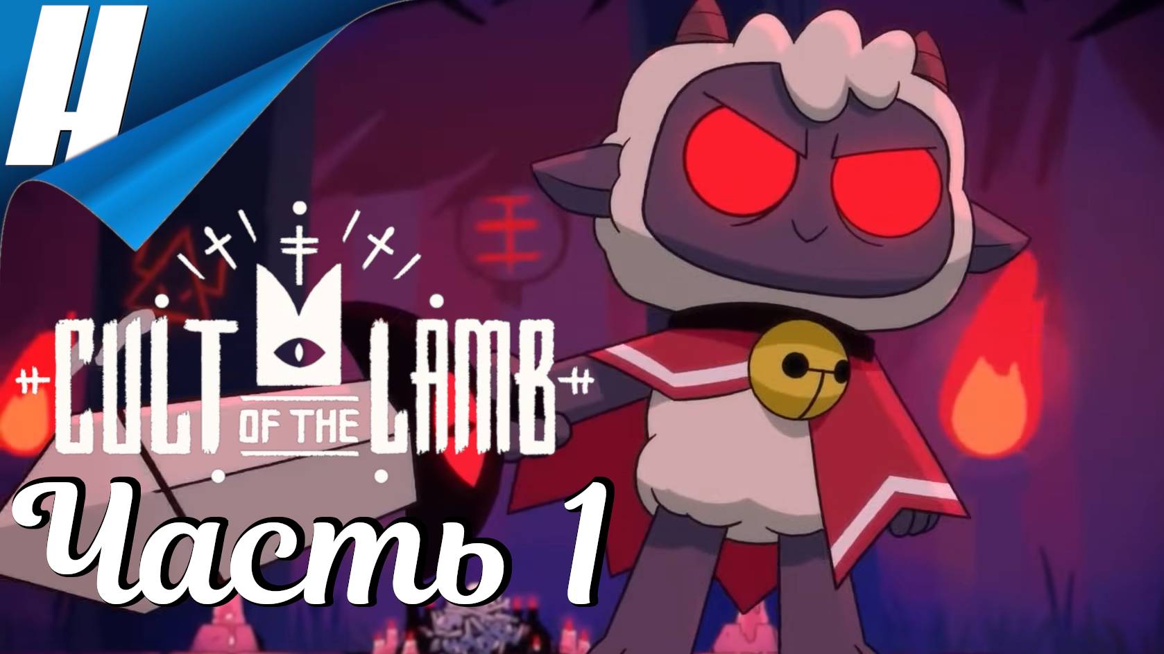Cult of the Lamb 1 ➤ Прохождение 1 ➤ АГНЕЦ ПРИБЫЛ! ПАДИТЕ НИЦ!