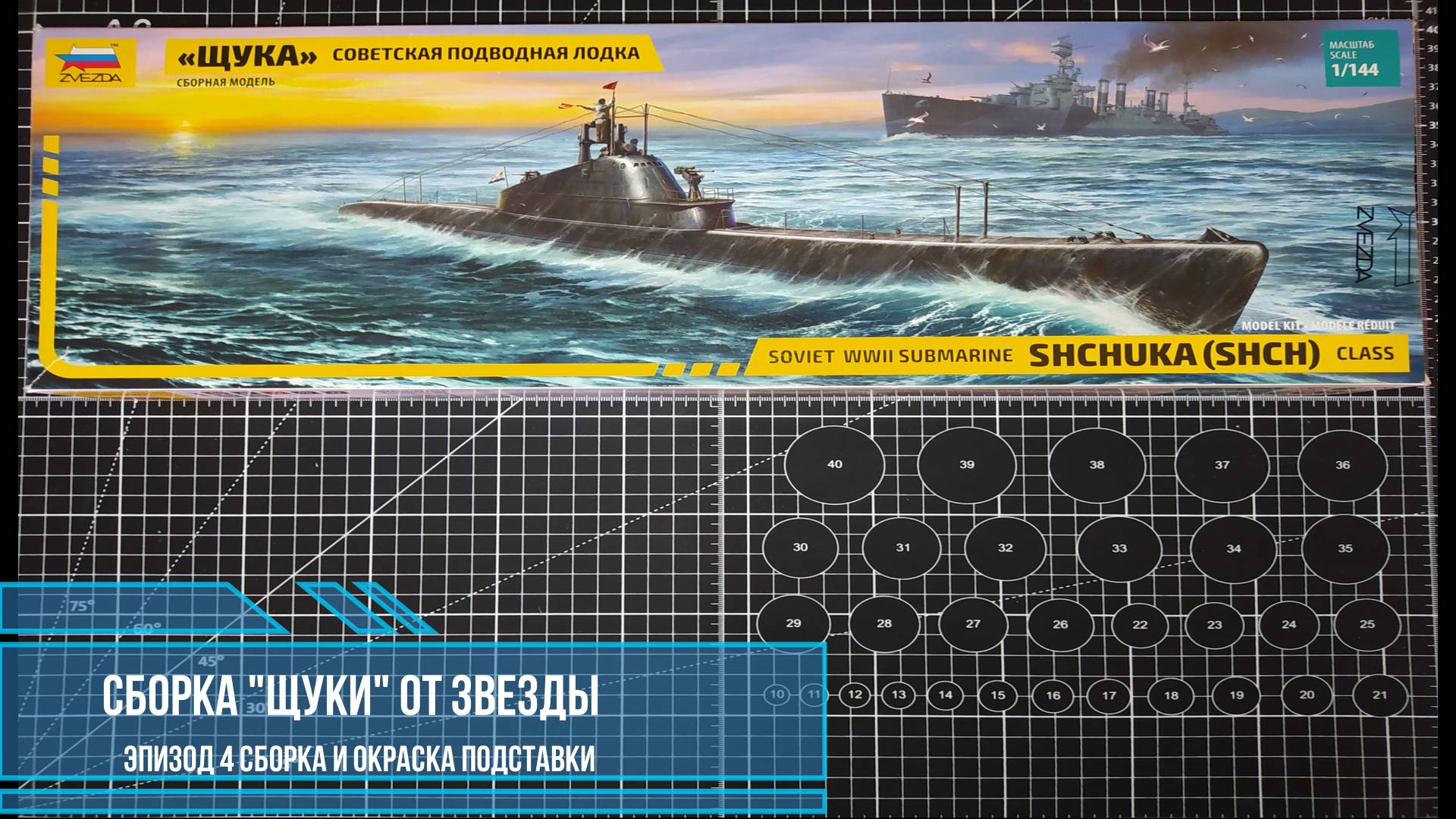 Сборка подводной лодки "Щука" от Звезды, 12. сборка и окраска подставки.