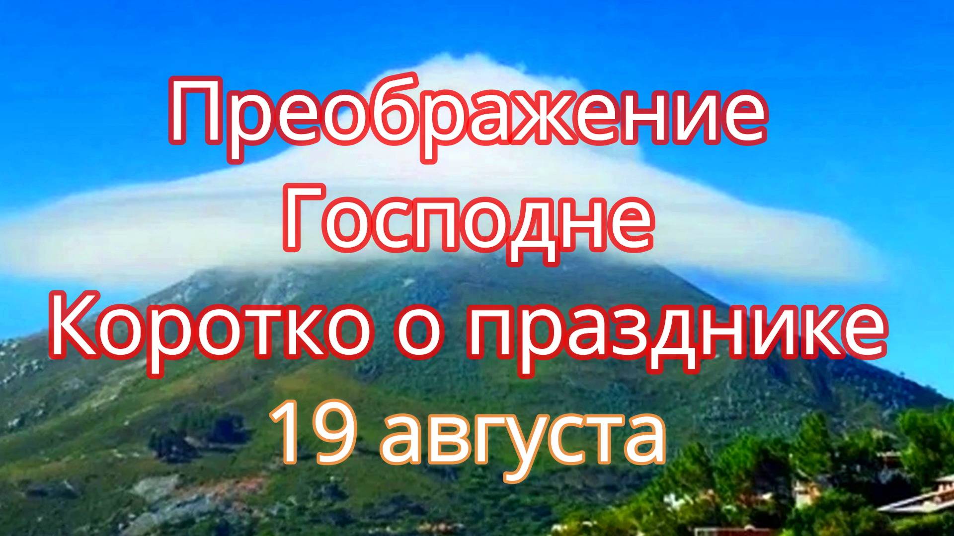 Преображение Господне. Коротко о празднике. 19 августа.