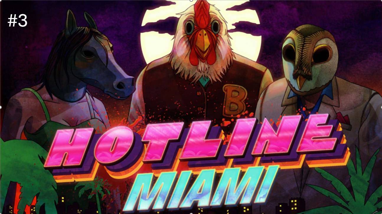 hotline miami.хотлайн майами. - Прохождение #3 ( Без Комментариев)