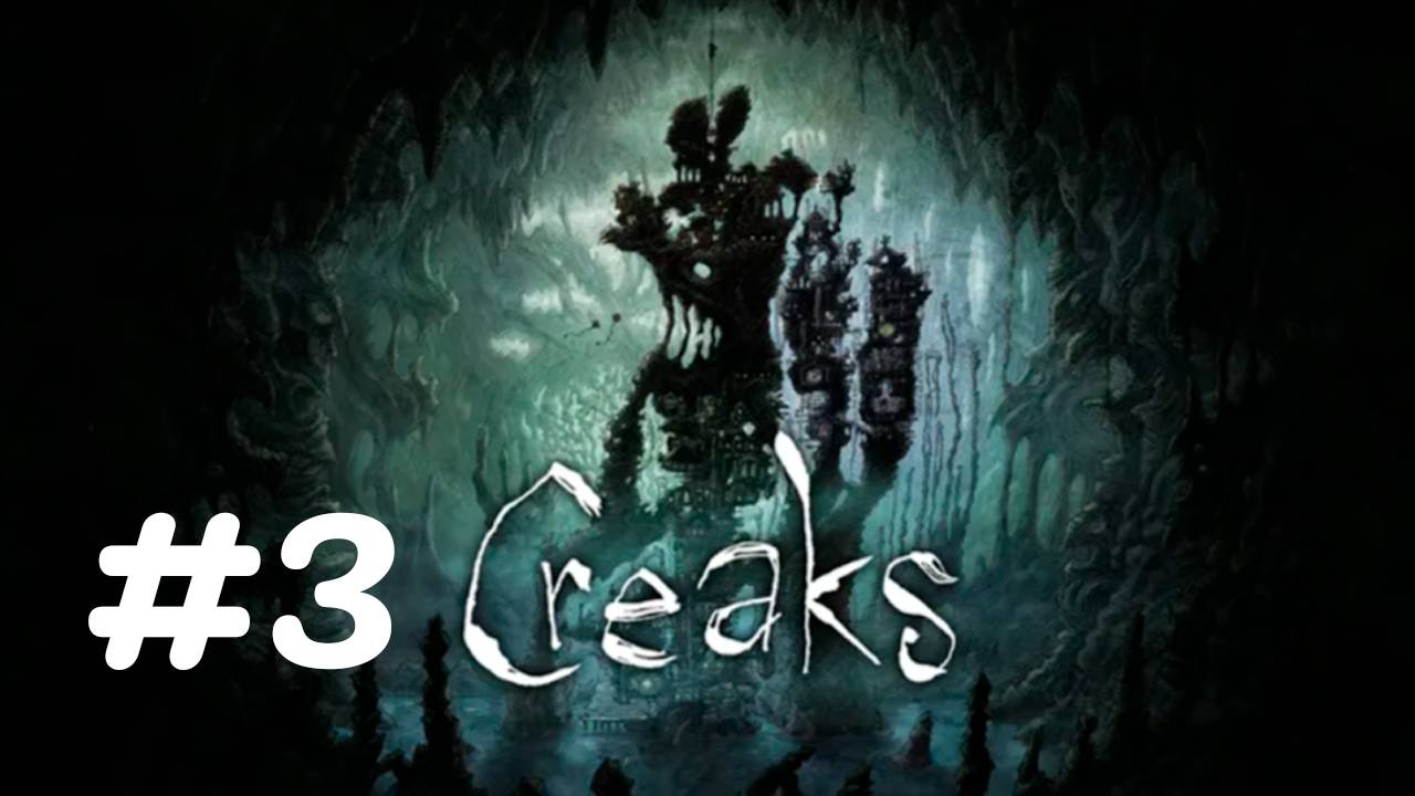 Вот до чего доводит любопытство.Финал✨🔮✨Creaks✨🔮✨№ 3