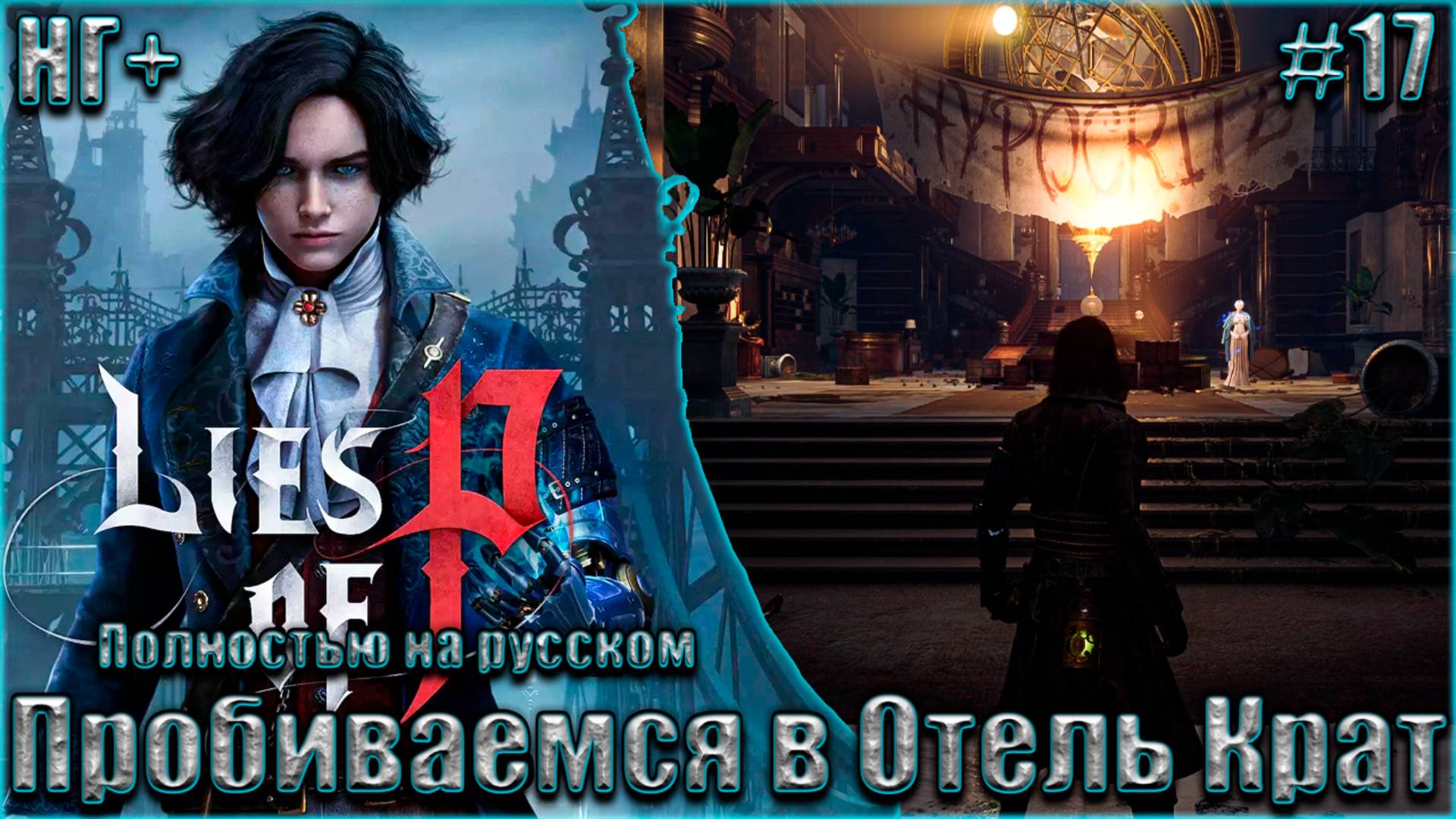 Lies of P НГ+ На русском Прохождение #17. Проводник иллюзий и Заражённый Командующий парадом. DLC в