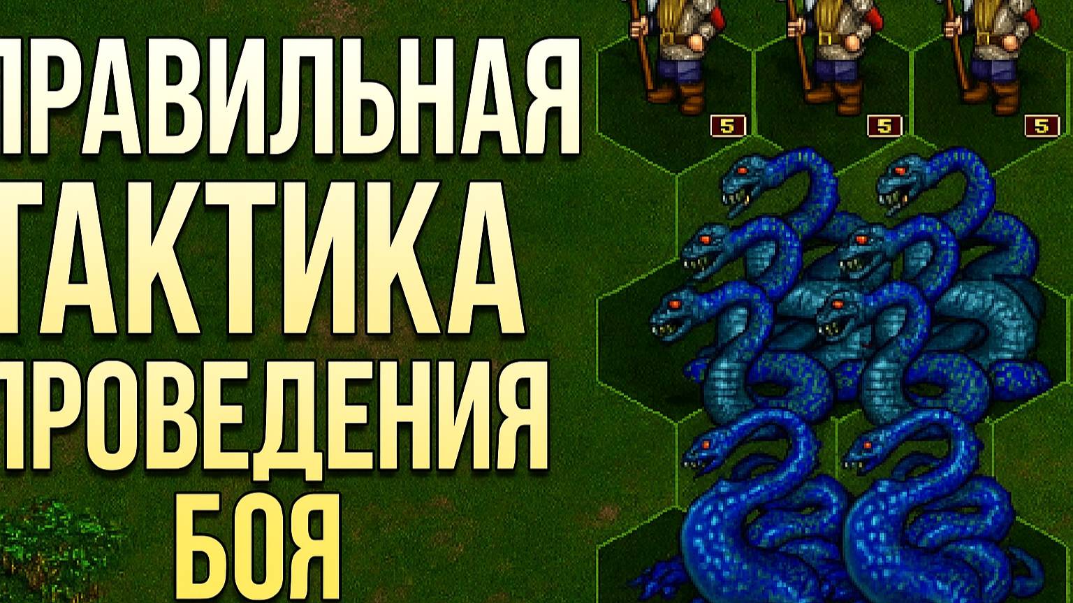 Лучшие тактики проведения боя в героях меча и магии 3