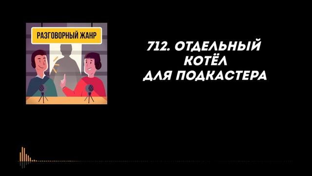 712. Отдельный котёл для подкастера