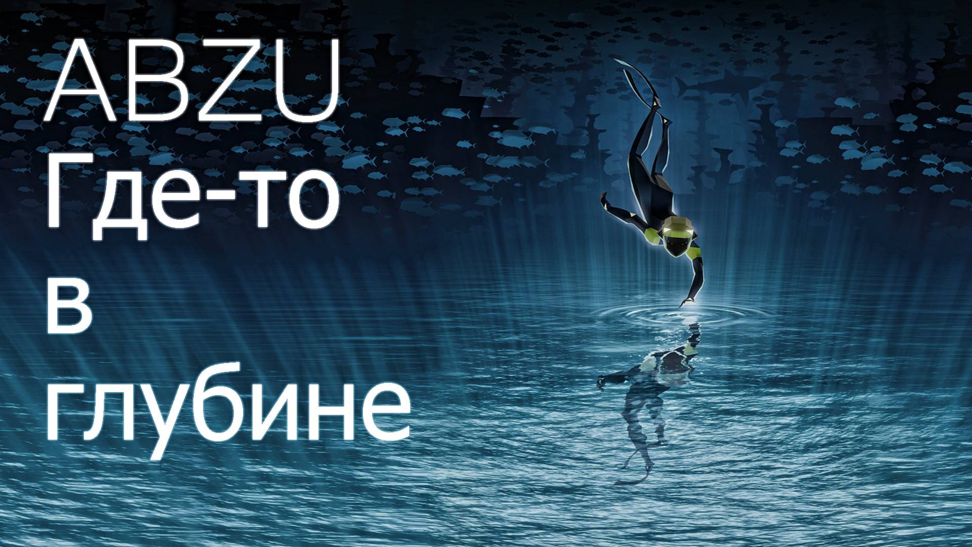 ABZÛ - Где-то в глубине | Music Video