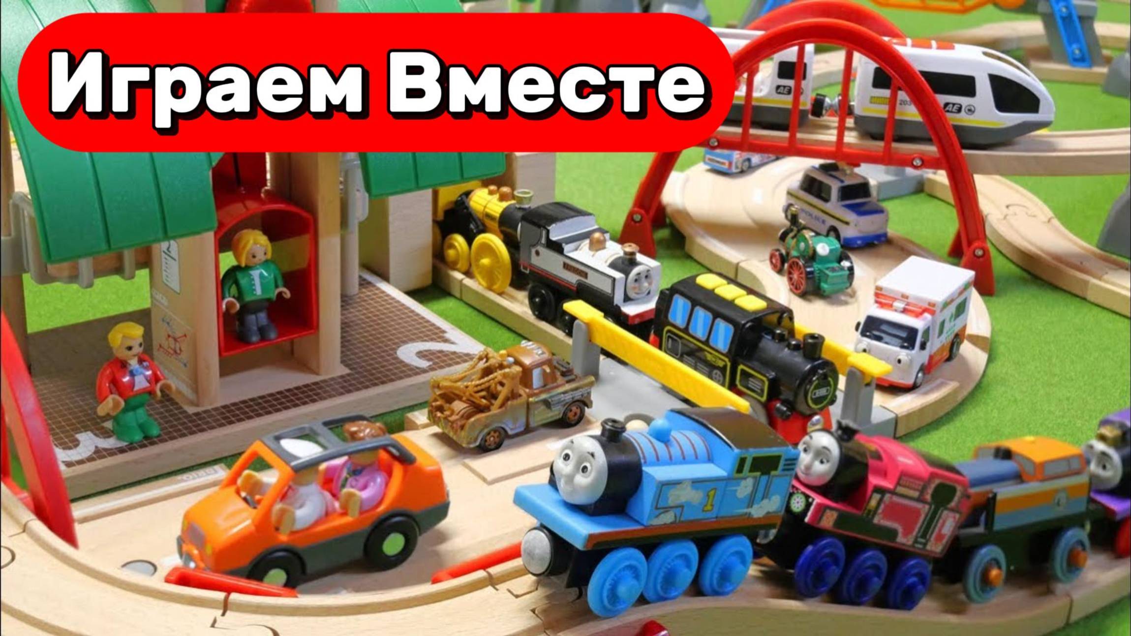 МУЛЬТИКИ ПРО ПОЕЗДА ДЛЯ ДТЕЙ 🚂 ИГРУШЕЧНАЯ ЖЕЛЕЗНАЯ ДОРОГА ИЗ МУЛЬТИКА ПАРОВОЗИК ТОМАС ДЛЯ ДЕТЕЙ
