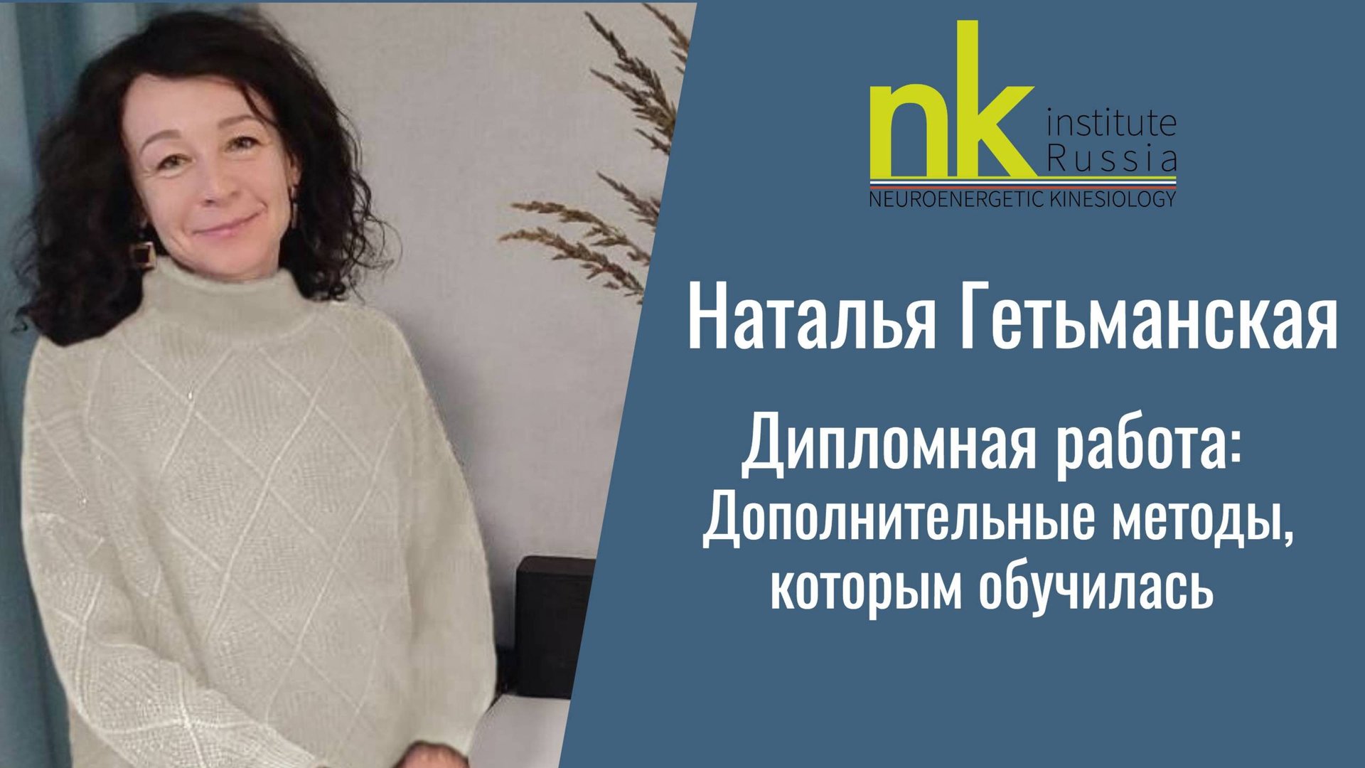 Дополнительные методы, которым обучилась. Дипломная  работа. Специалист Наталья Гетьманская