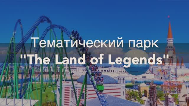 The Land of Legends- парк развлечений в Белеке