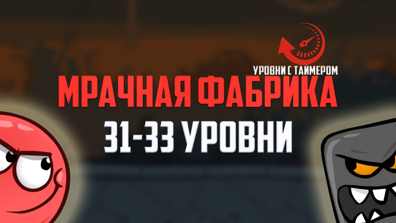 Играем в красный шарик. Мрачная фабрика. Red Ball 4 на время. Уровни 31-33
