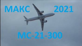 Красивый полет  МС-21-300 на МАКС-2021