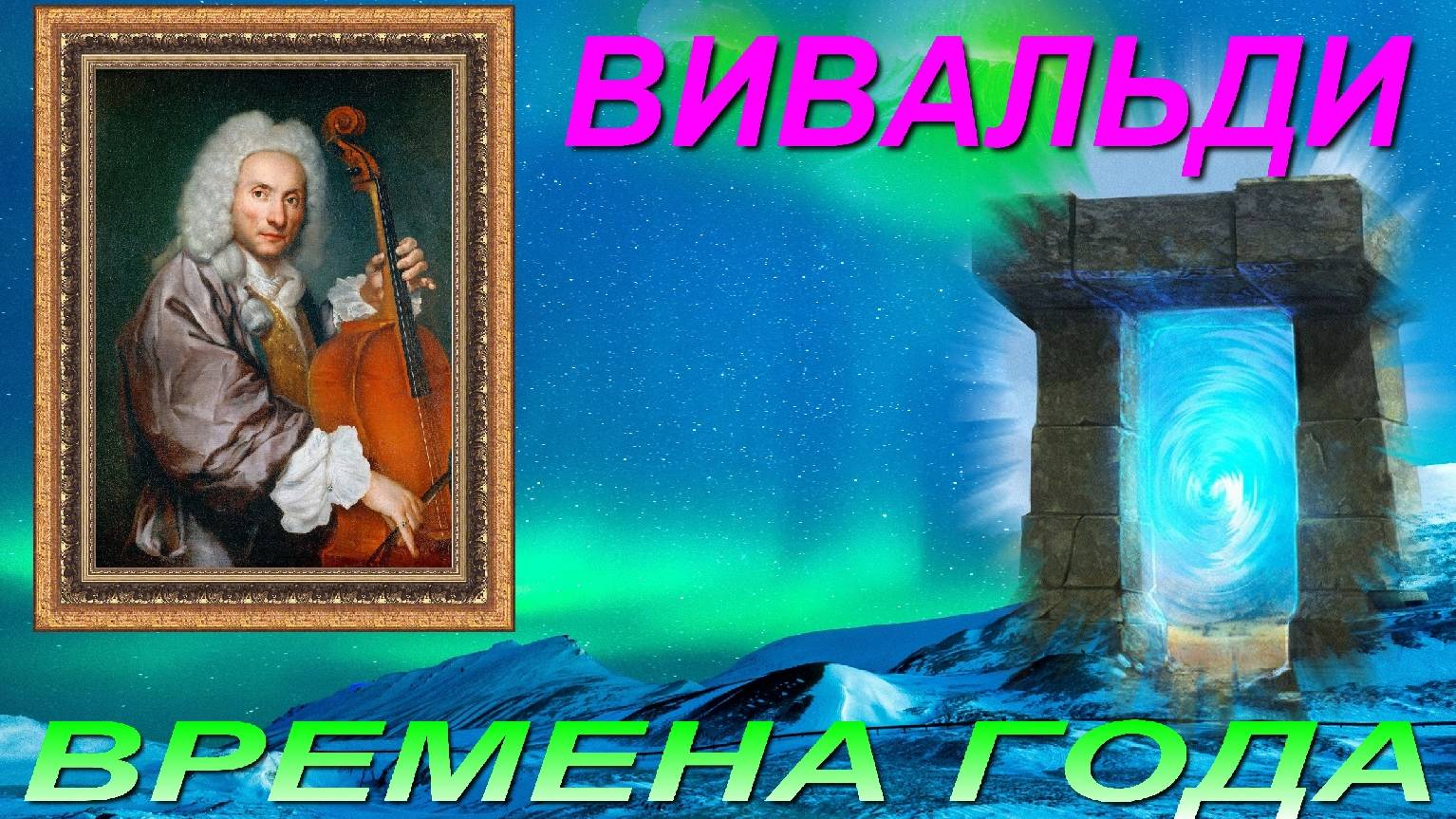 ВИВАЛЬДИ🎵🎷🎧 ВРЕМЕНА ГОДА🎤🎶🎼 ЧЕТЫРЕ СЕЗОНА,🔊🎧🎼