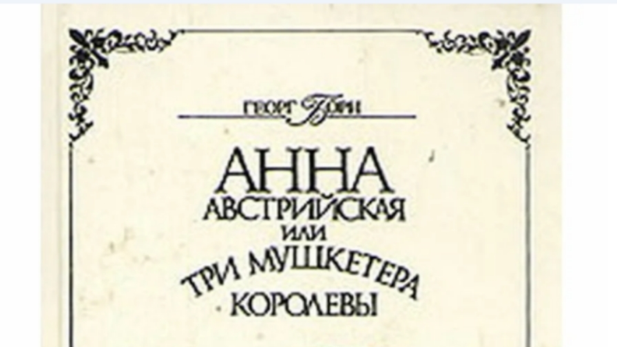 Александр Дюма: Анна Австрийская или три мушкетёра королевы. Буйство народа.